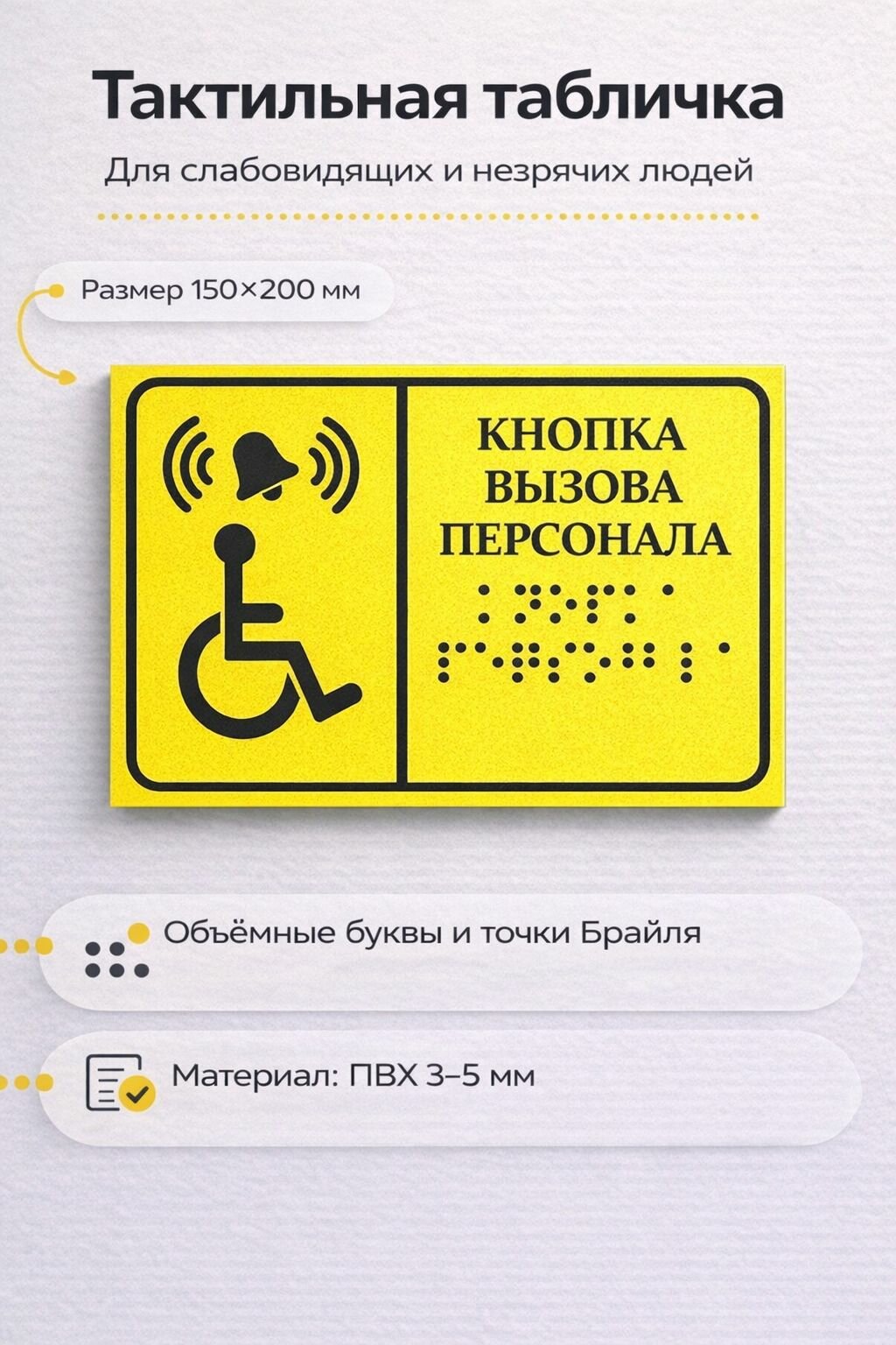 Без звонка и кнопки! Тактильная табличка со шрифтом Брайля "Кнопка вызова персонала" 150х200мм для инвалидов ПВХ 3-5 мм (Ф)