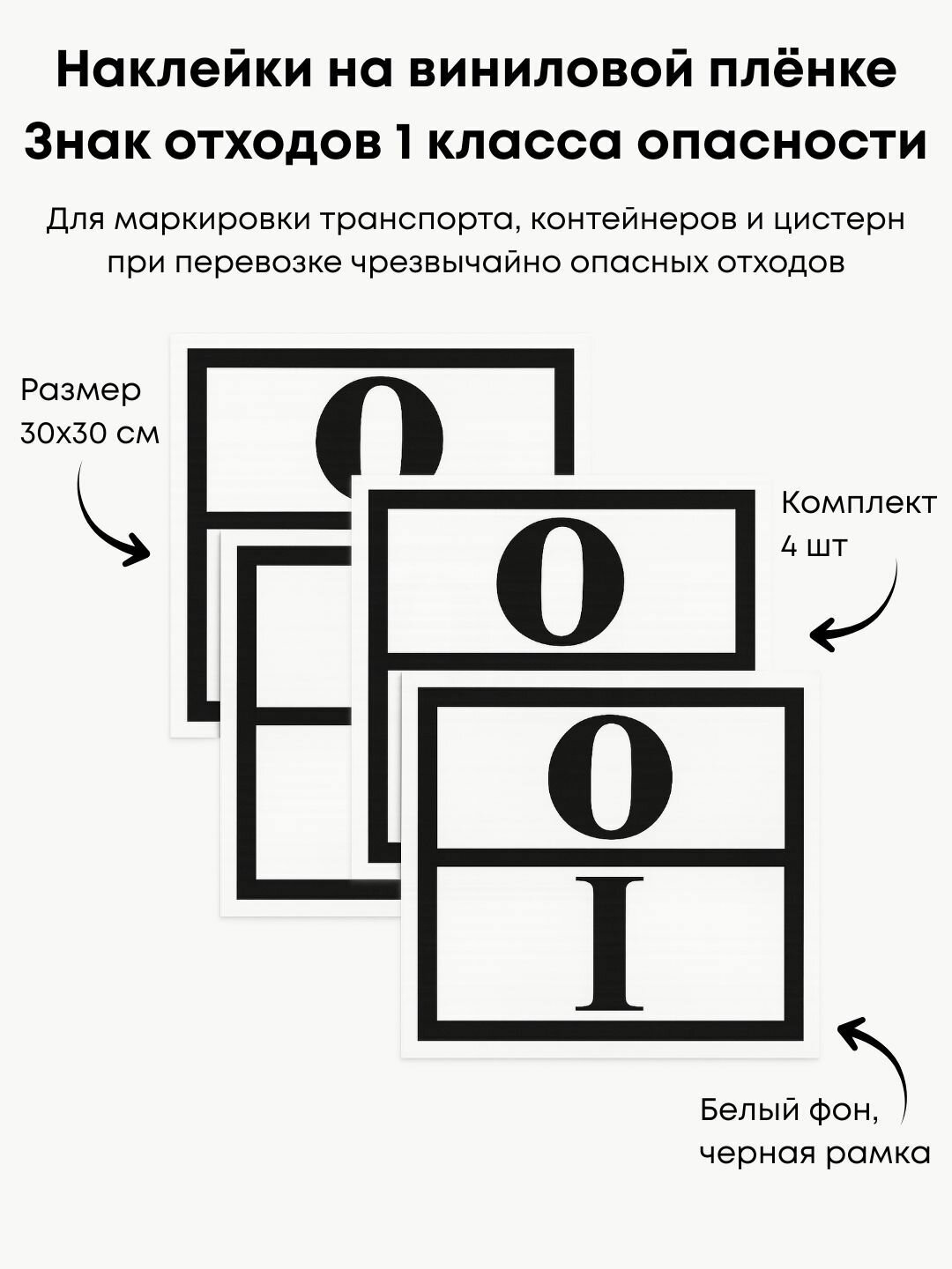 Наклейки на виниловой плёнке Знак отходов 1 класса опасности, 30x30 cм, 4 шт (Ф)