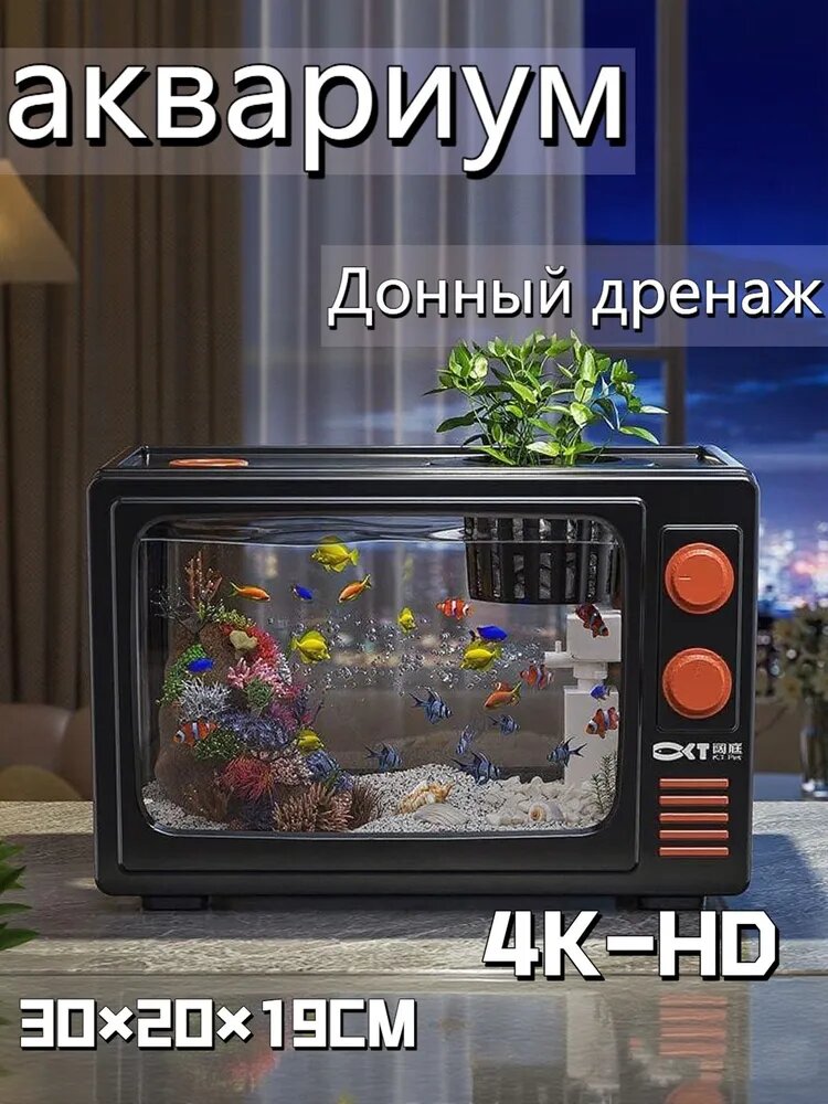 Маленький аквариум в форме телевизора, 30x20x19см, для рыбок, в стиле ретро