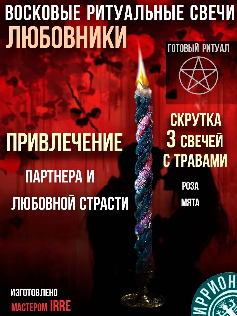 "Любовники" свеча для привлечения партнера и страсти
