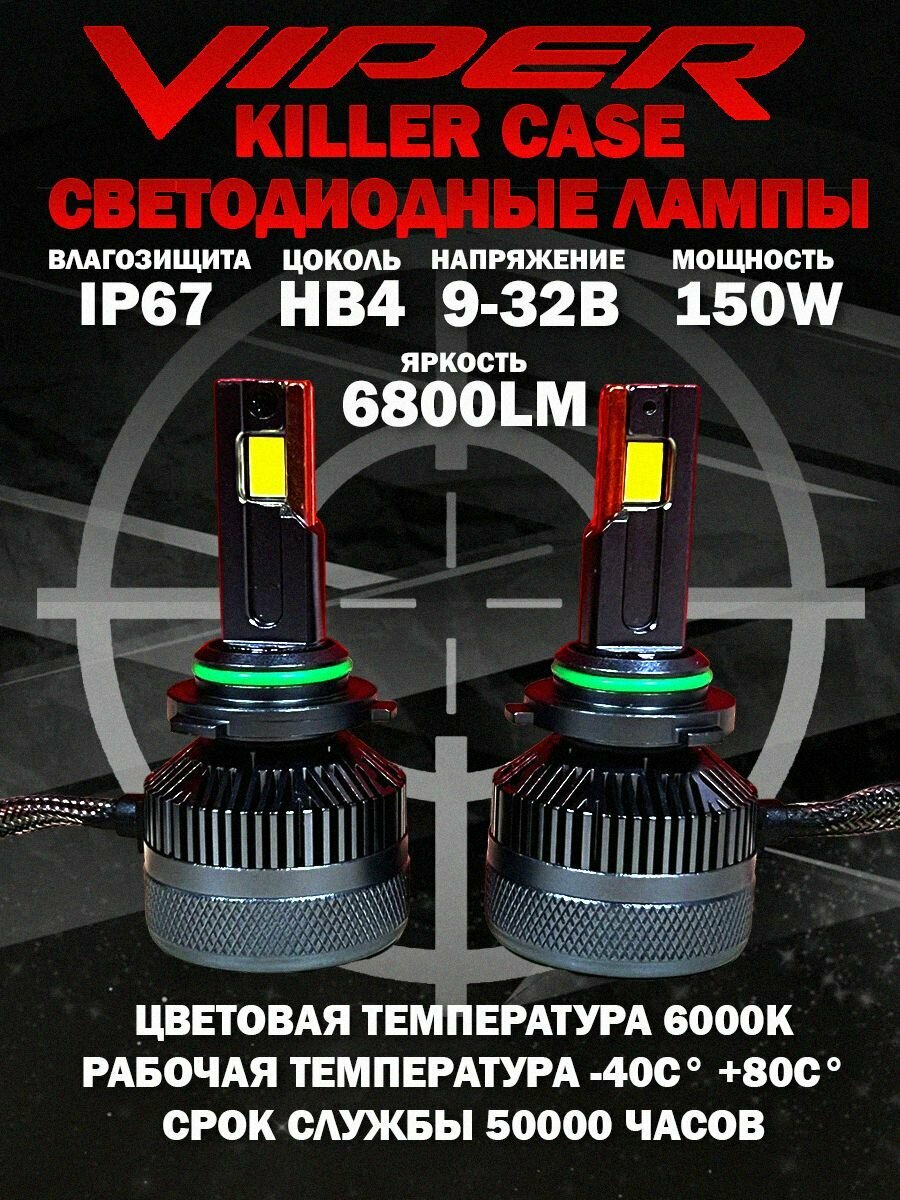 Светодиодные лампы HB4 - 150 Ватт для ПТФ на Kia Ceed 2 2015- - VIPER KILLER CASE 150W / 9-36V