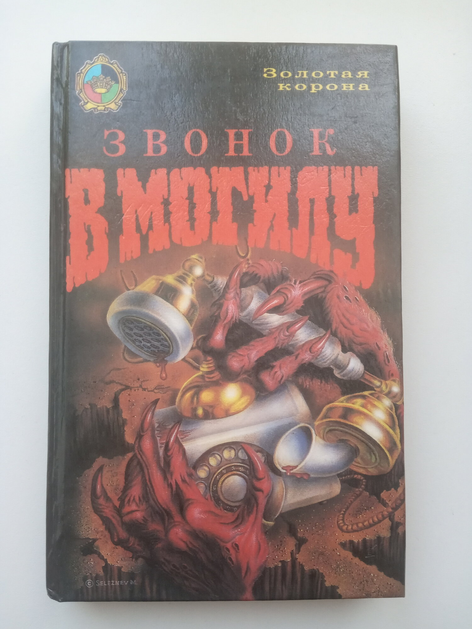 Дж. Ле Карре, Ф. Д. Джеймс. Звонок в могилу. Сборник