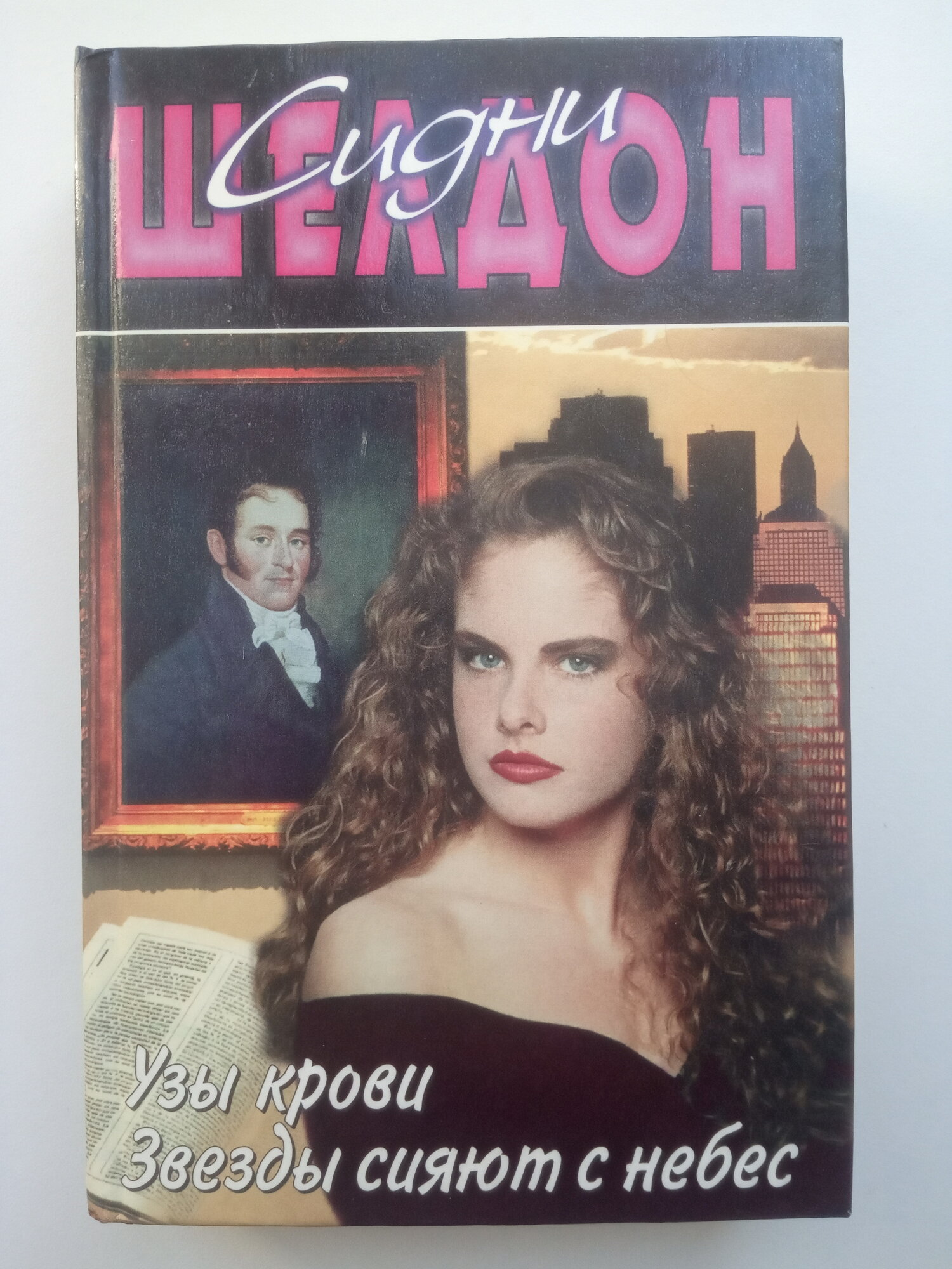 Сидни Шелдон. Узы крови. Звезды сияют с небес