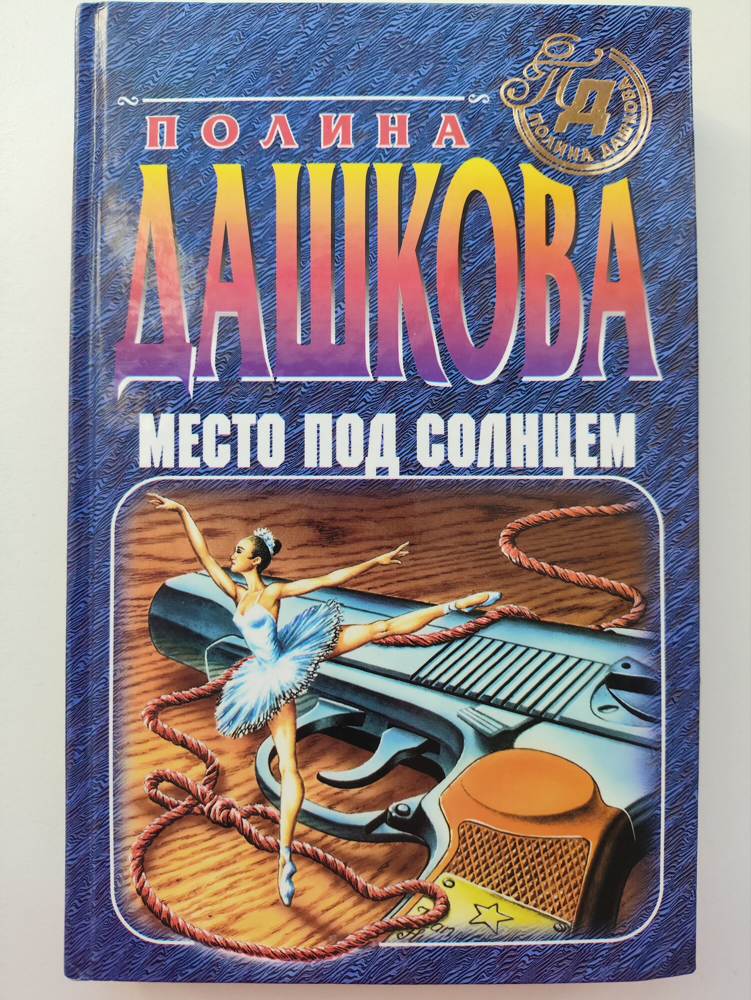 Полина Дашкова. Место под солнцем