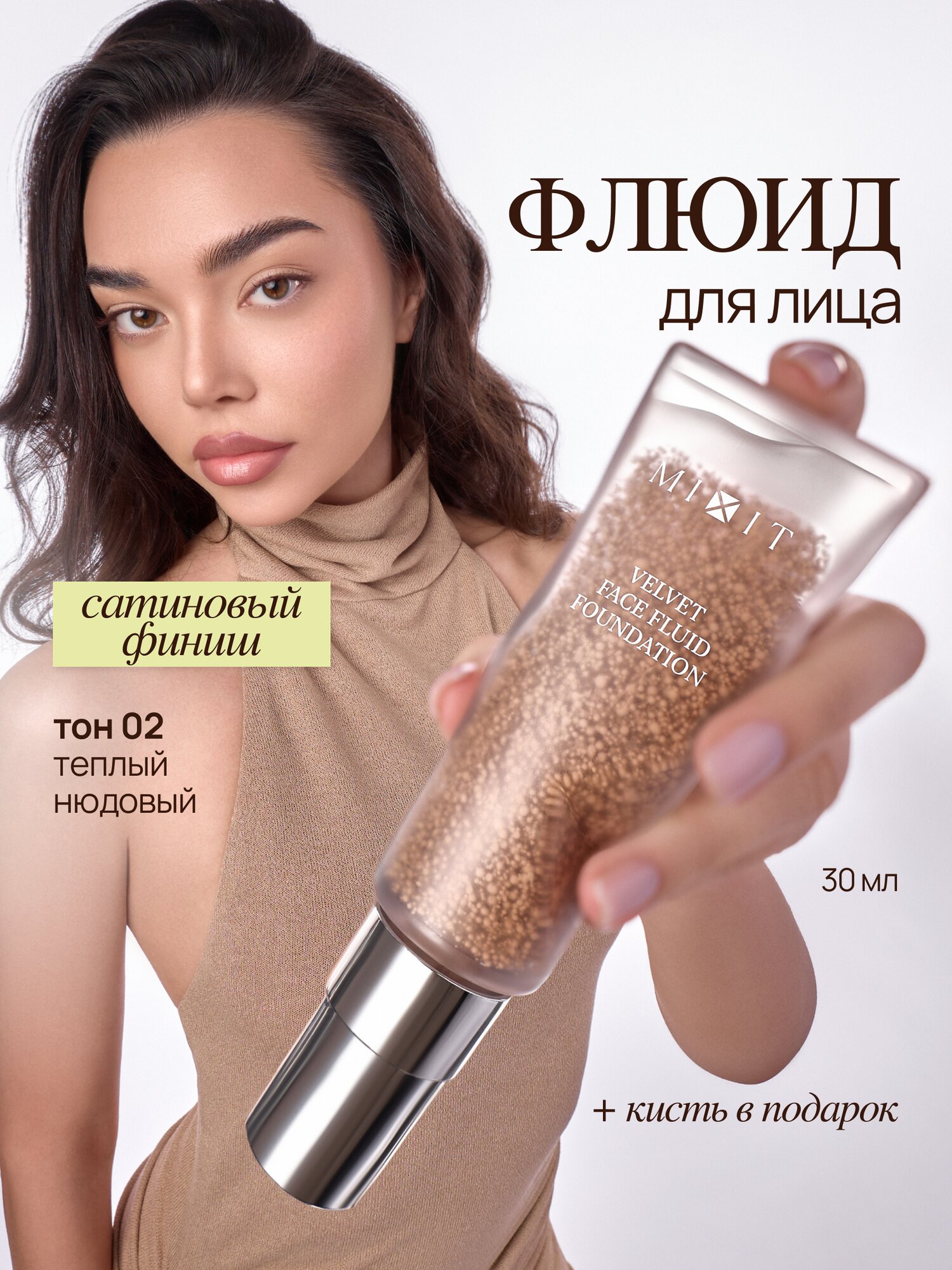 MIXIT Тонирующий флюид для лица, 02. Профессиональная косметика для макияжа MAKE UP