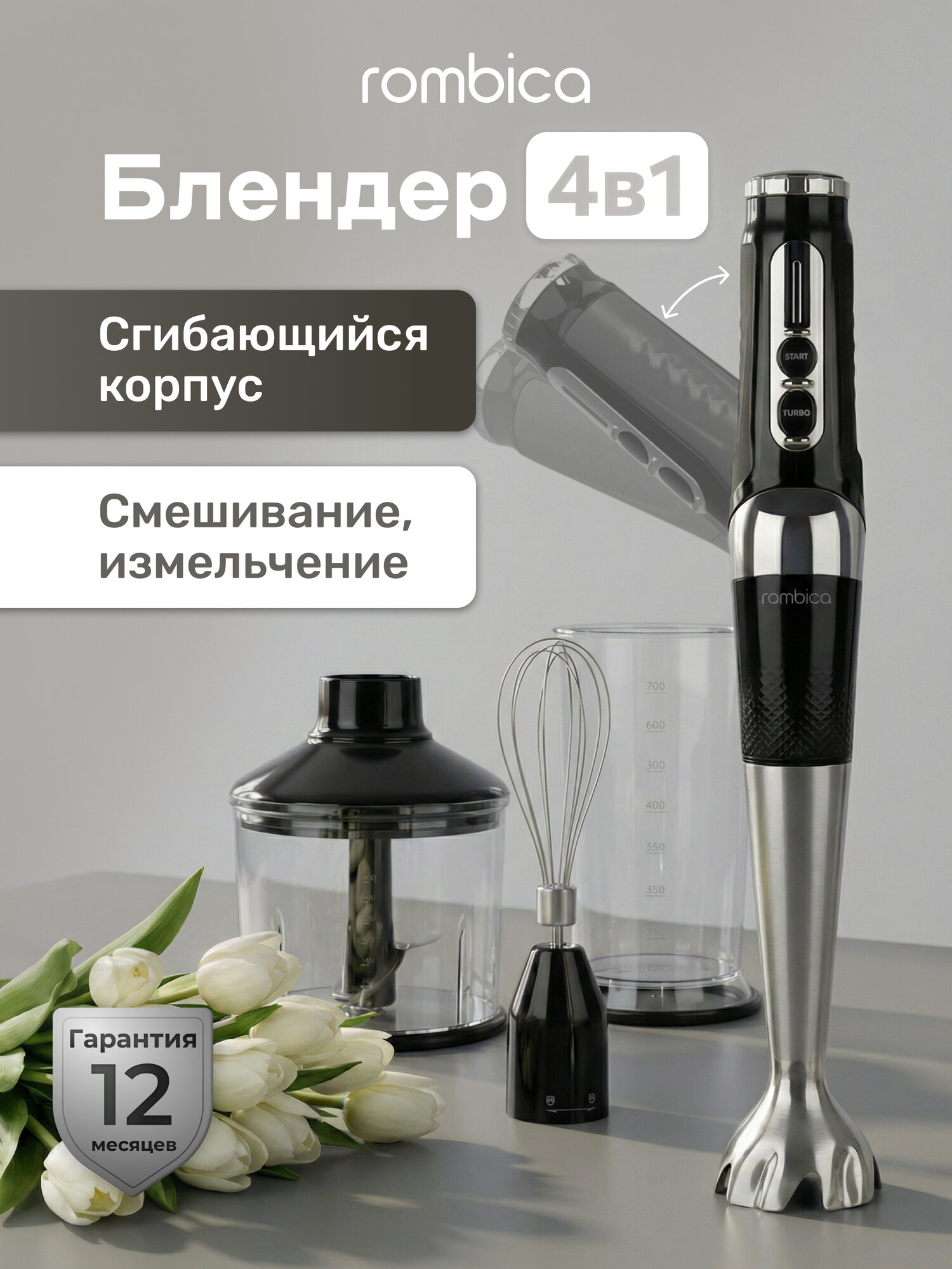 Блендер Rombica RMBL-007, погружной, измельчитель, миксер, поворотный корпус, турборежим