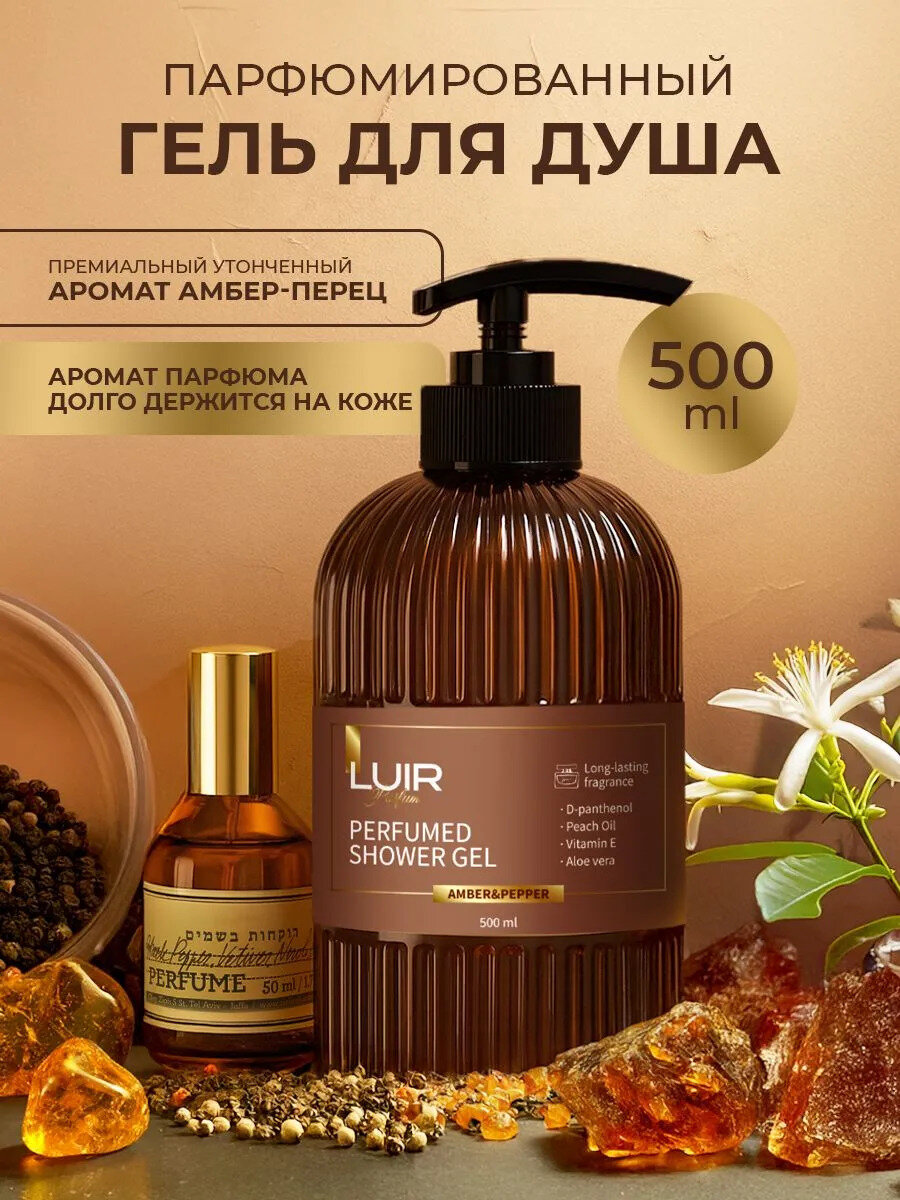 Гель для душа LUIR парфюмированный, "AMBER & PEPPER", 500 мл.