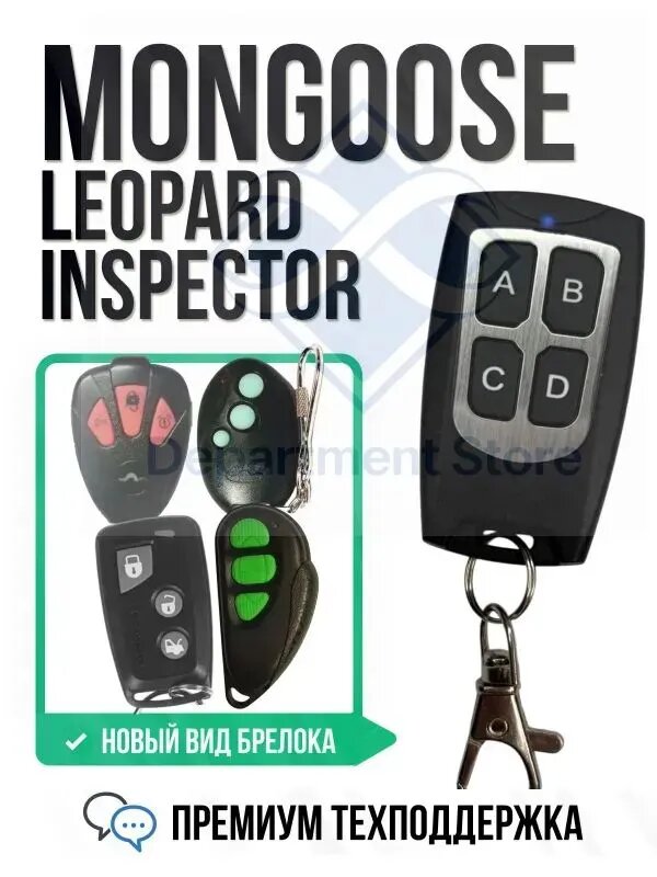 Брелок для автосигнализации Mongoose Leopard Inspector черный пластик с 4 кнопками