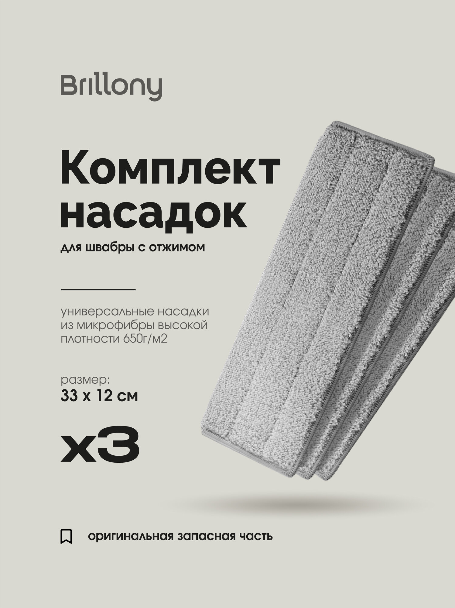Насадки для швабры Brillony, для влажной уборки, с кармашками, из микрофибры, 3 шт