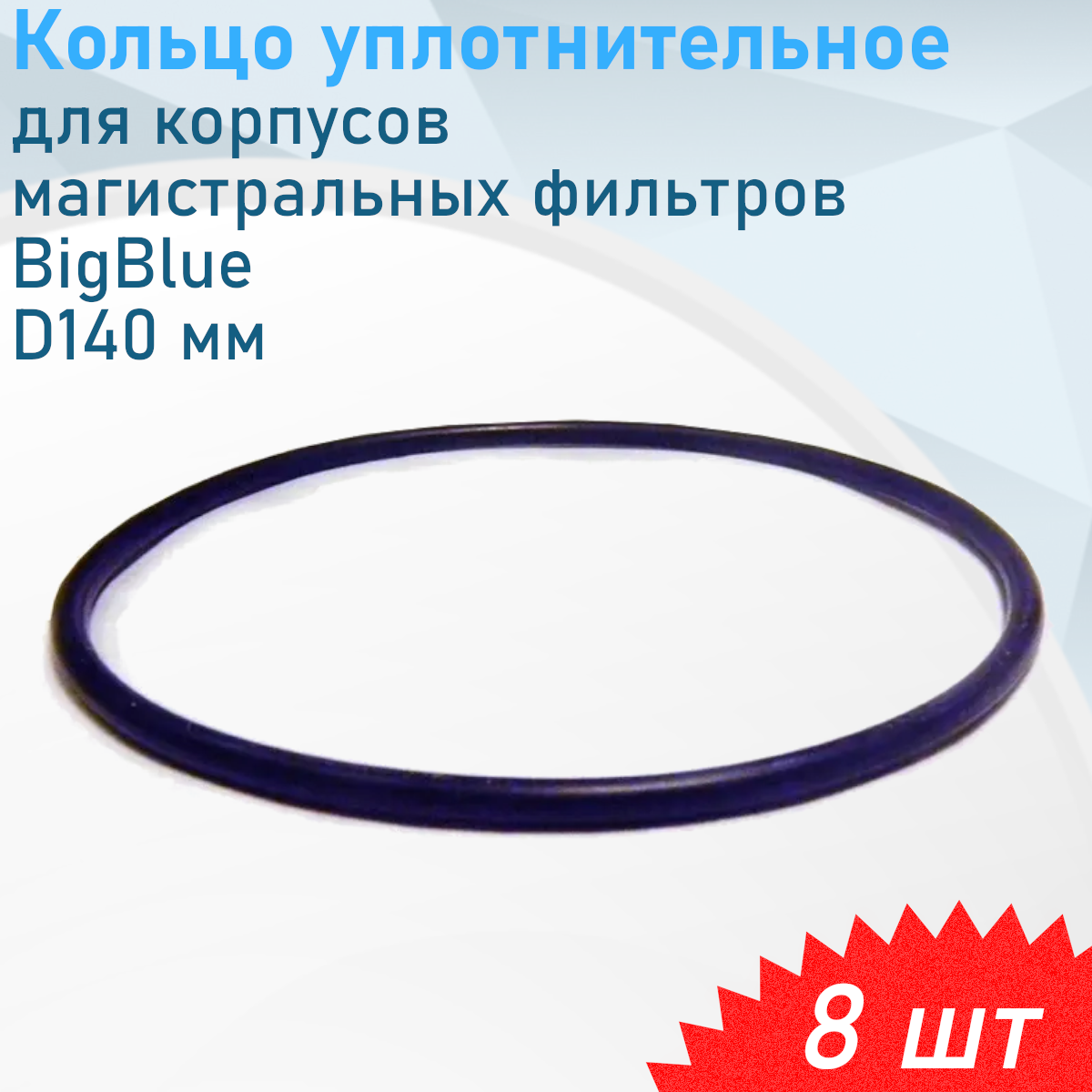 Кольцо уплотнительное для корпусов магистральных фильтров BigBlue, 8 шт