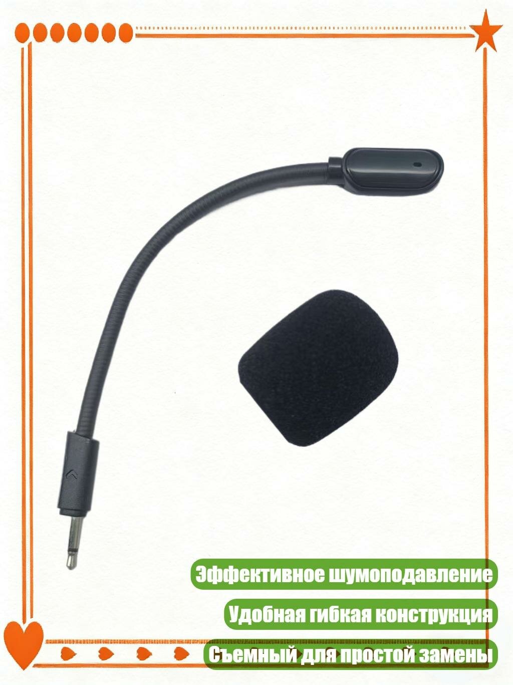 Съёмный игровой микрофон с шумоподавлением