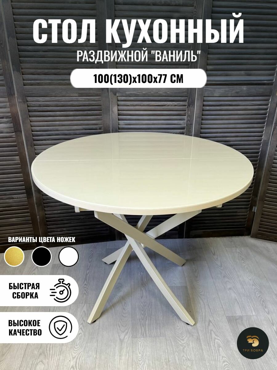 Стол кухонный круглый, ТРИ бобра, раздвижной 100(130)х100х77, Ванильный