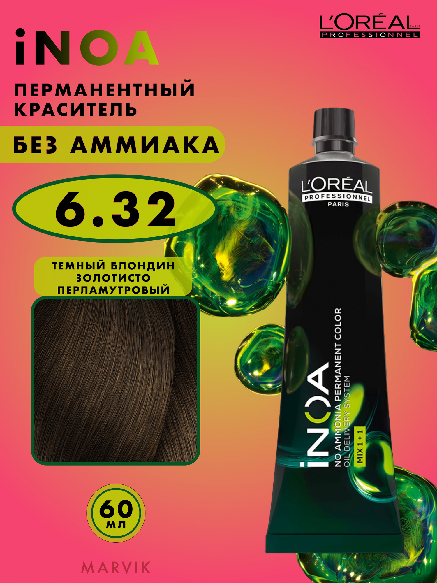 Краска для волос INOA ODS2, 6.32 темный блондин золотистый перламутровый