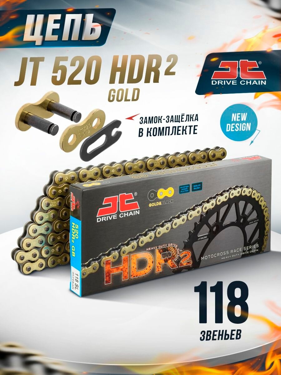 Цепь приводная для мотоцикла JT 520 HDR 118 звеньев золотая с замком защелкой