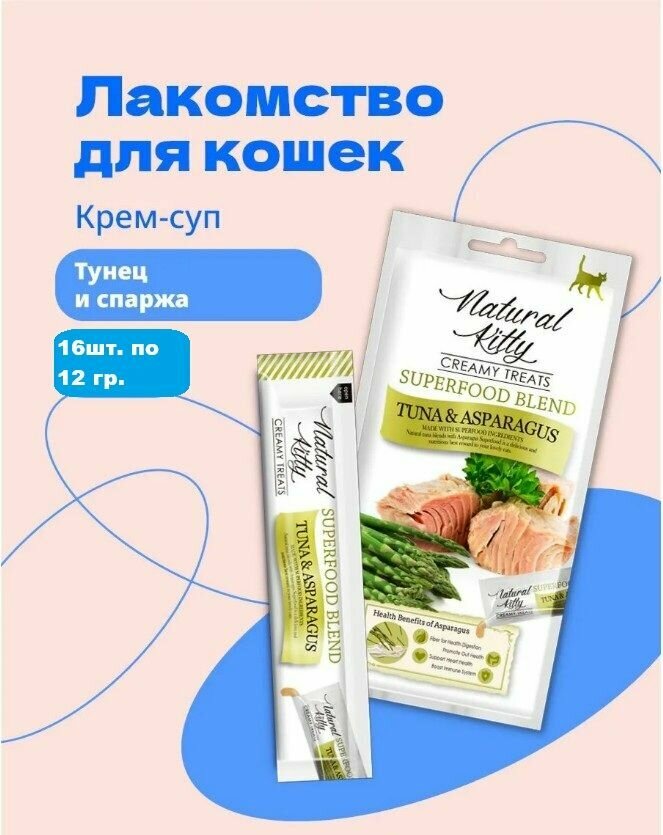Лакомство Pettric Natural Kitty крем-суп для кошек Тунец и спаржа,16 шт. по12 гр.(192гр.)