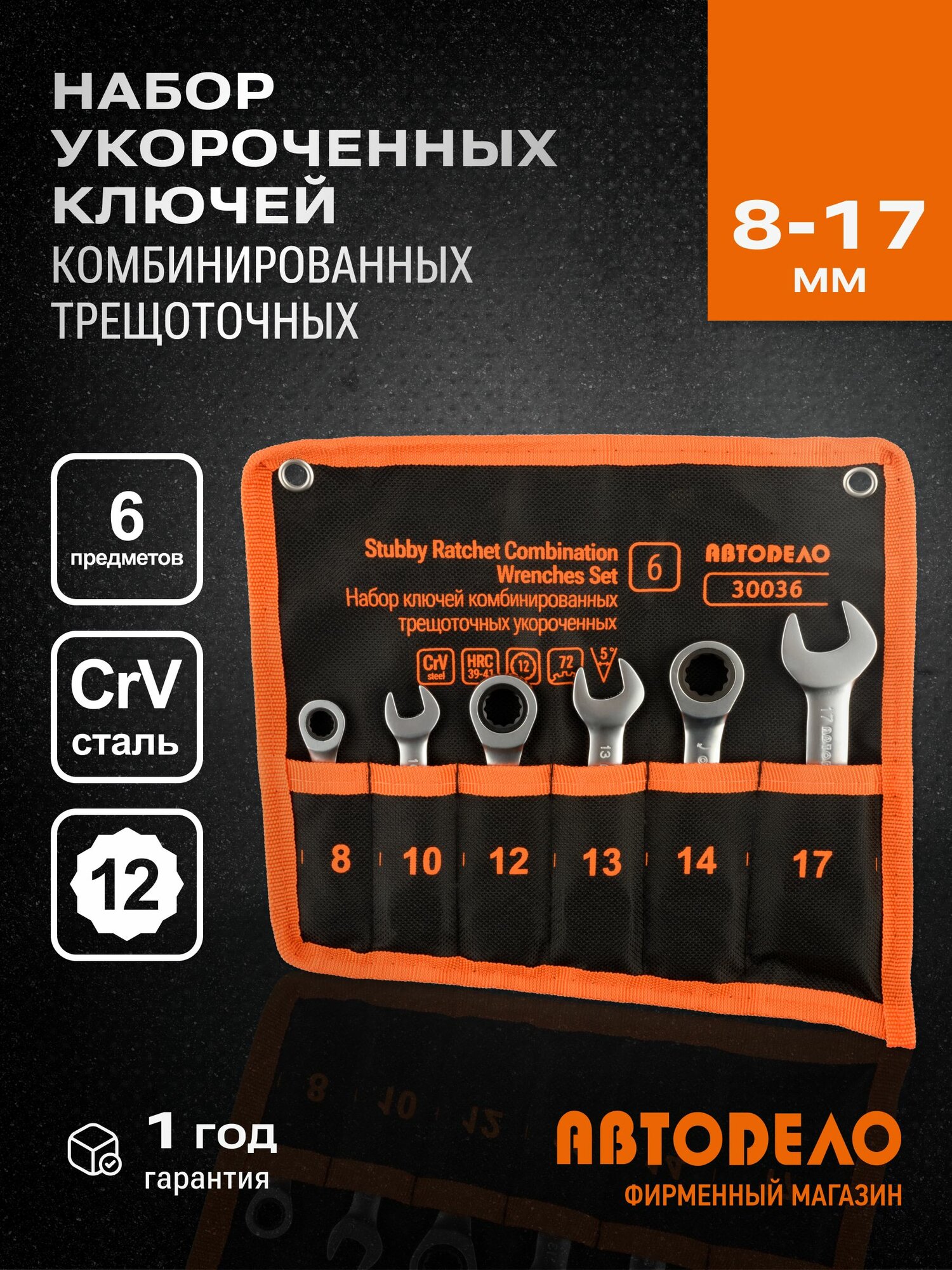 Набор комбинированных трещоточных коротких ключей АвтоDело 6шт.(сумка) 30036