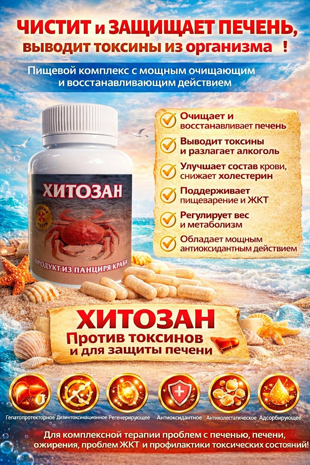 Хитозан в капсулах 200 мг: природный детоксикант для печени и ЖКТ