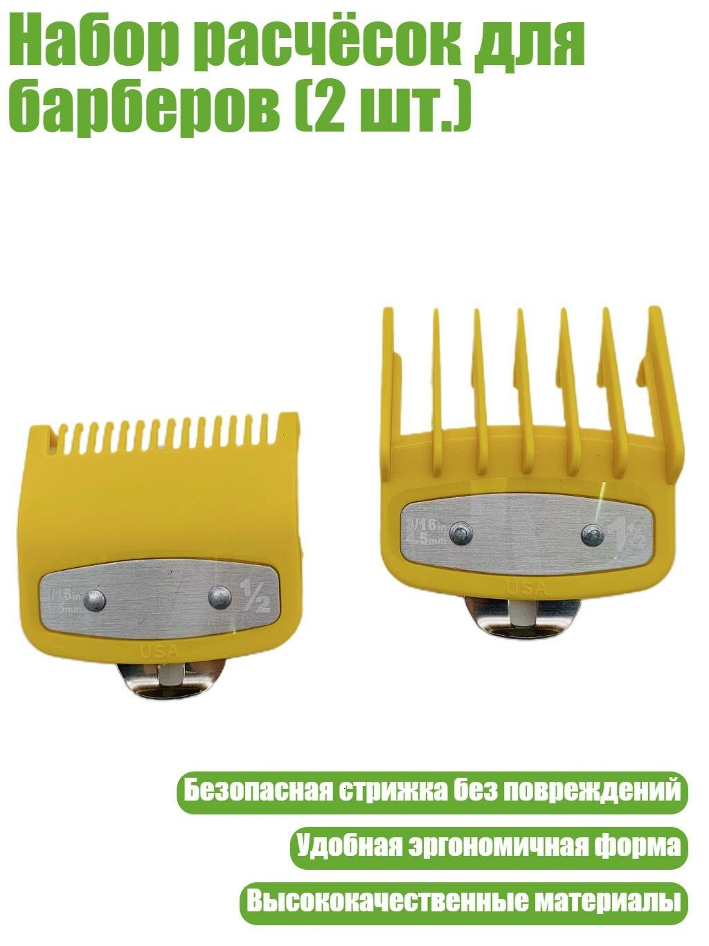 Набор расчёсок для барберов (2 шт.), Желтый