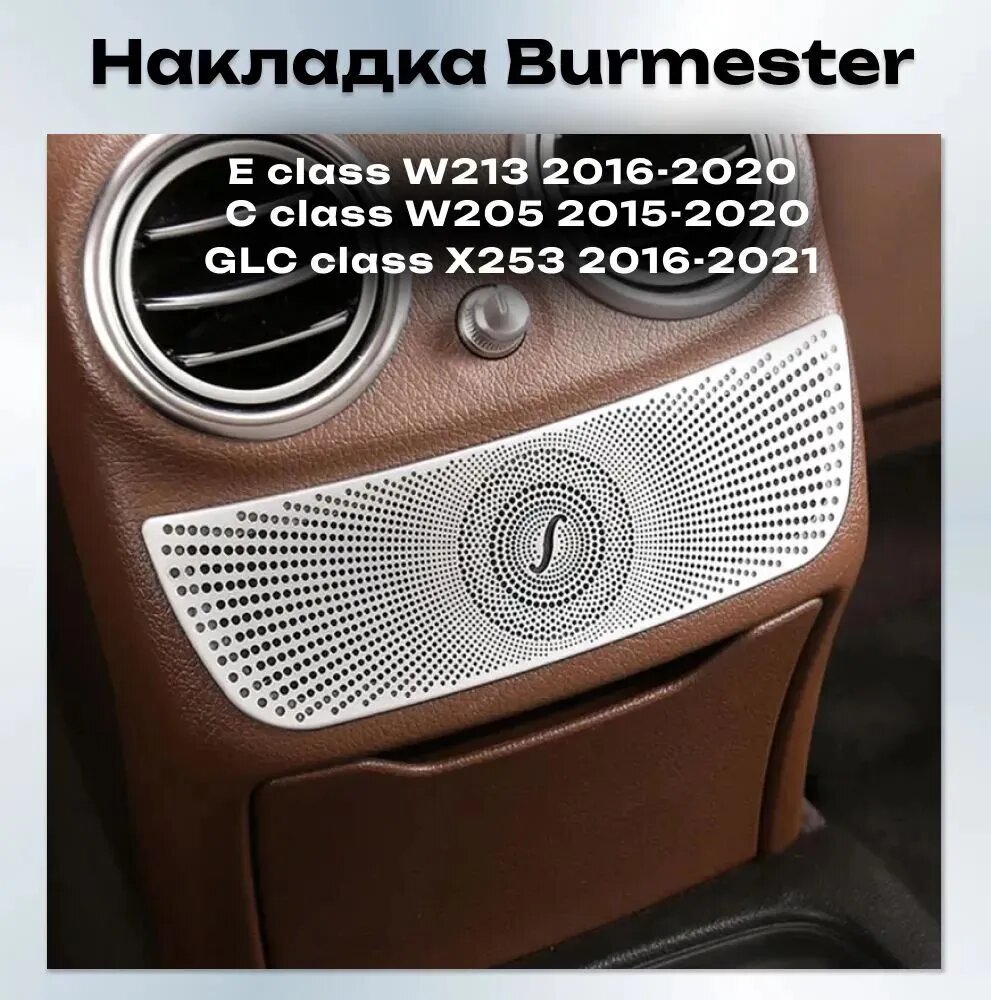 Оригинал. Накладка Burmester Mercedes С, Е, GLC. w205, w213, w253