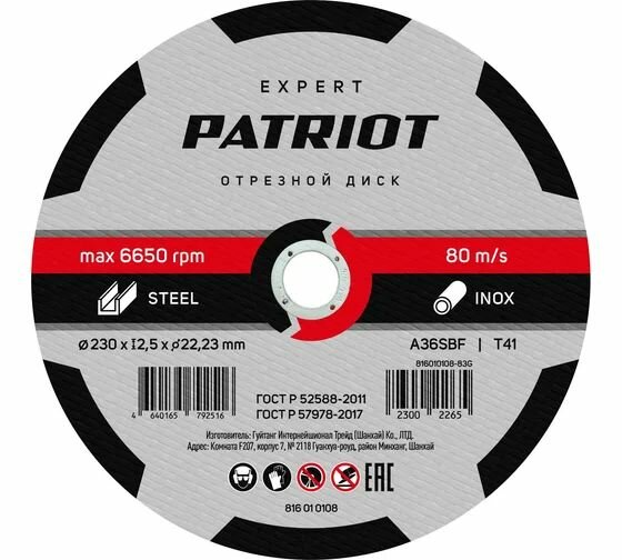 Диск абразивный отрезной EXPERT 230х2.5х22.23 мм, по металлу Patriot