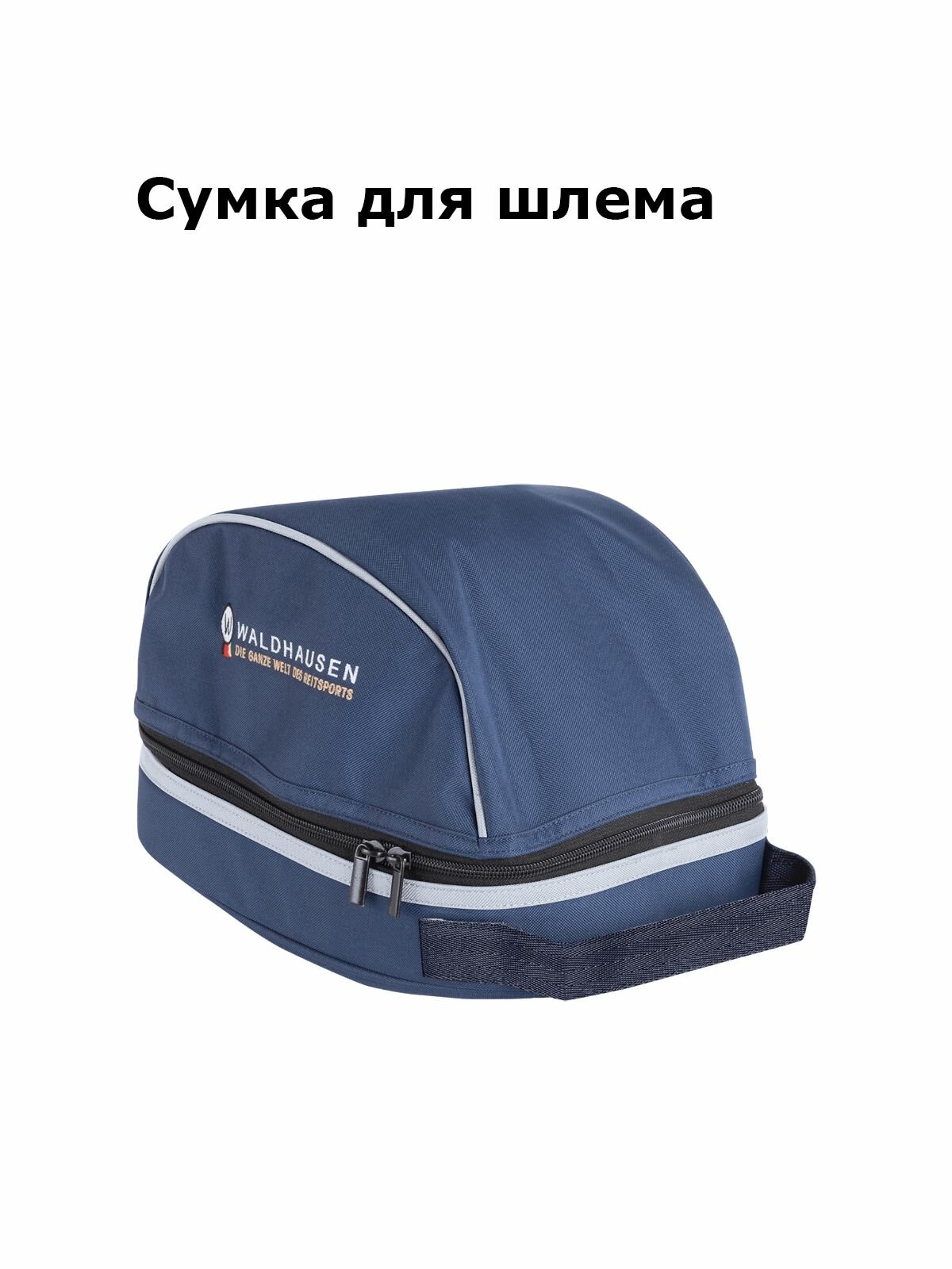 Сумка для шлема конный спорт Waldhausen Тёмно-синий