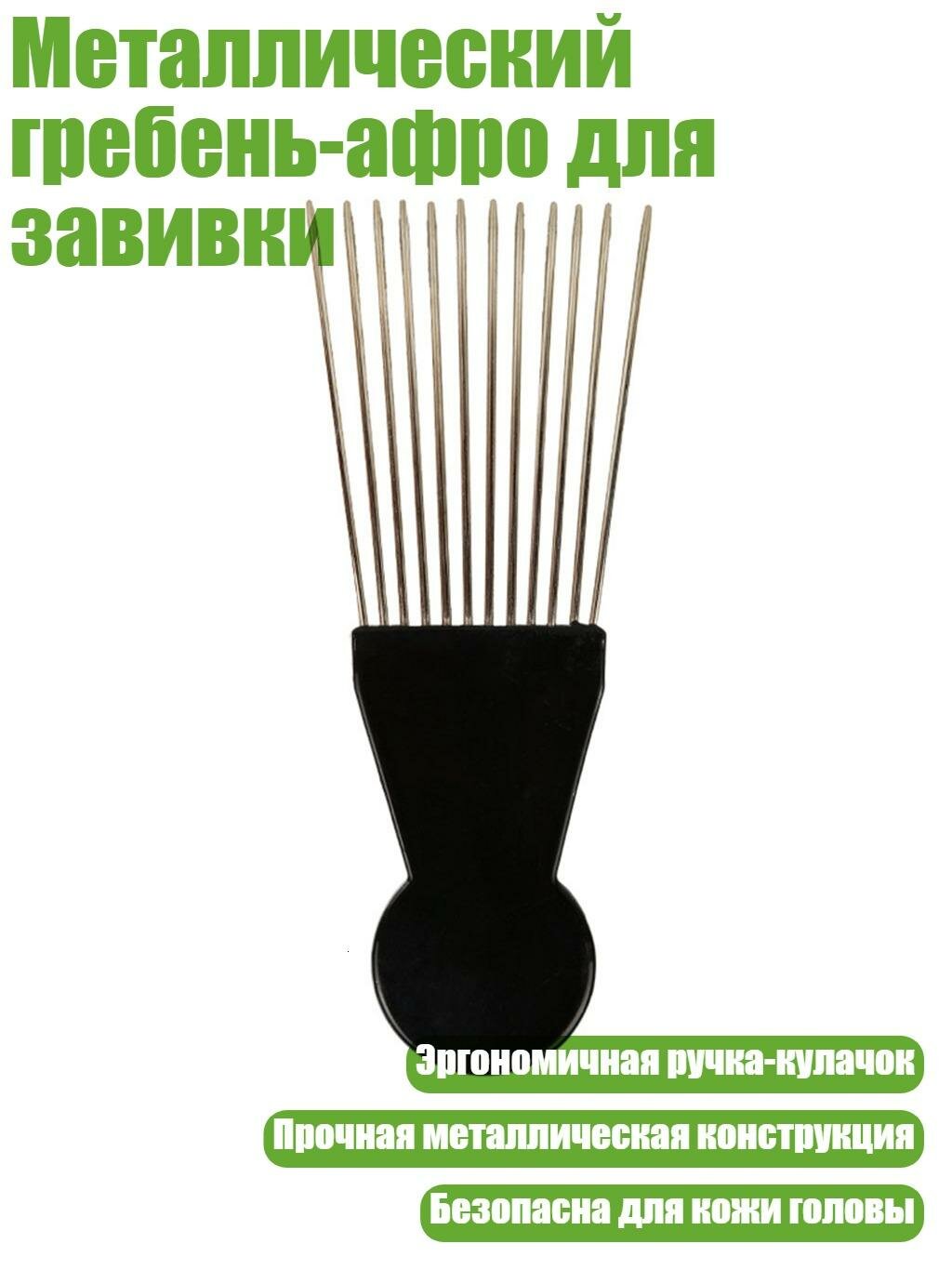 Металлический гребень-афро для завивки, S1015-D