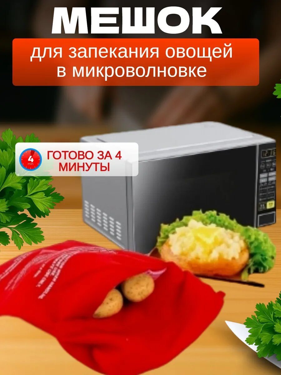 Мешок для запекания картошки и овощей