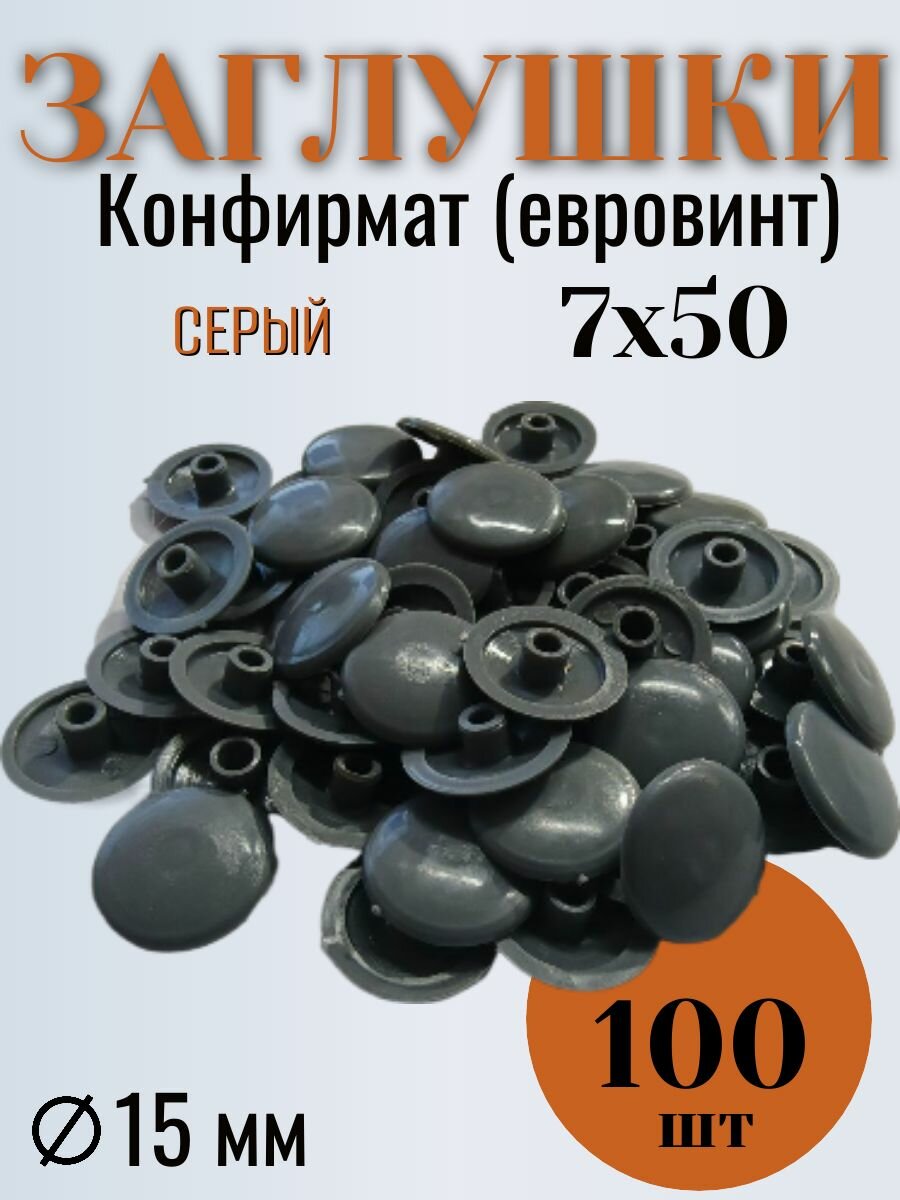 Заглушка под конфирмат (евровинт) 7х50, Серый 100 шт
