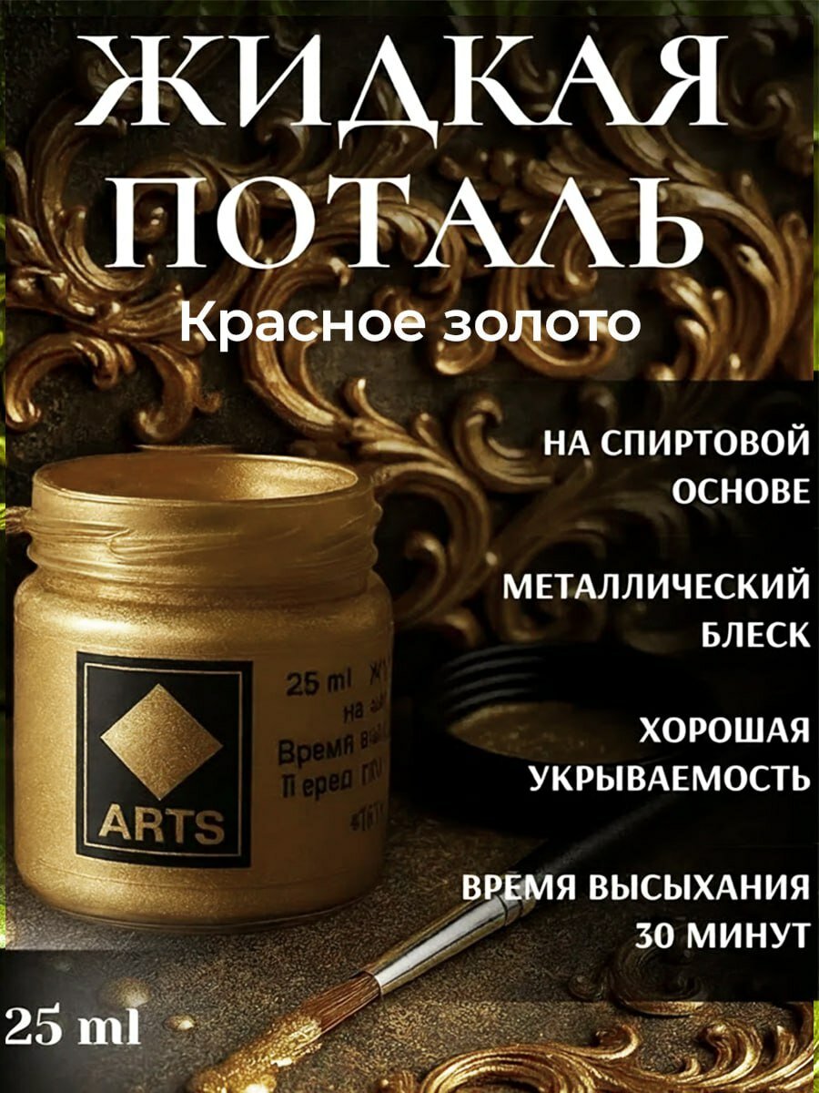 Жидкая поталь краска Красное золото