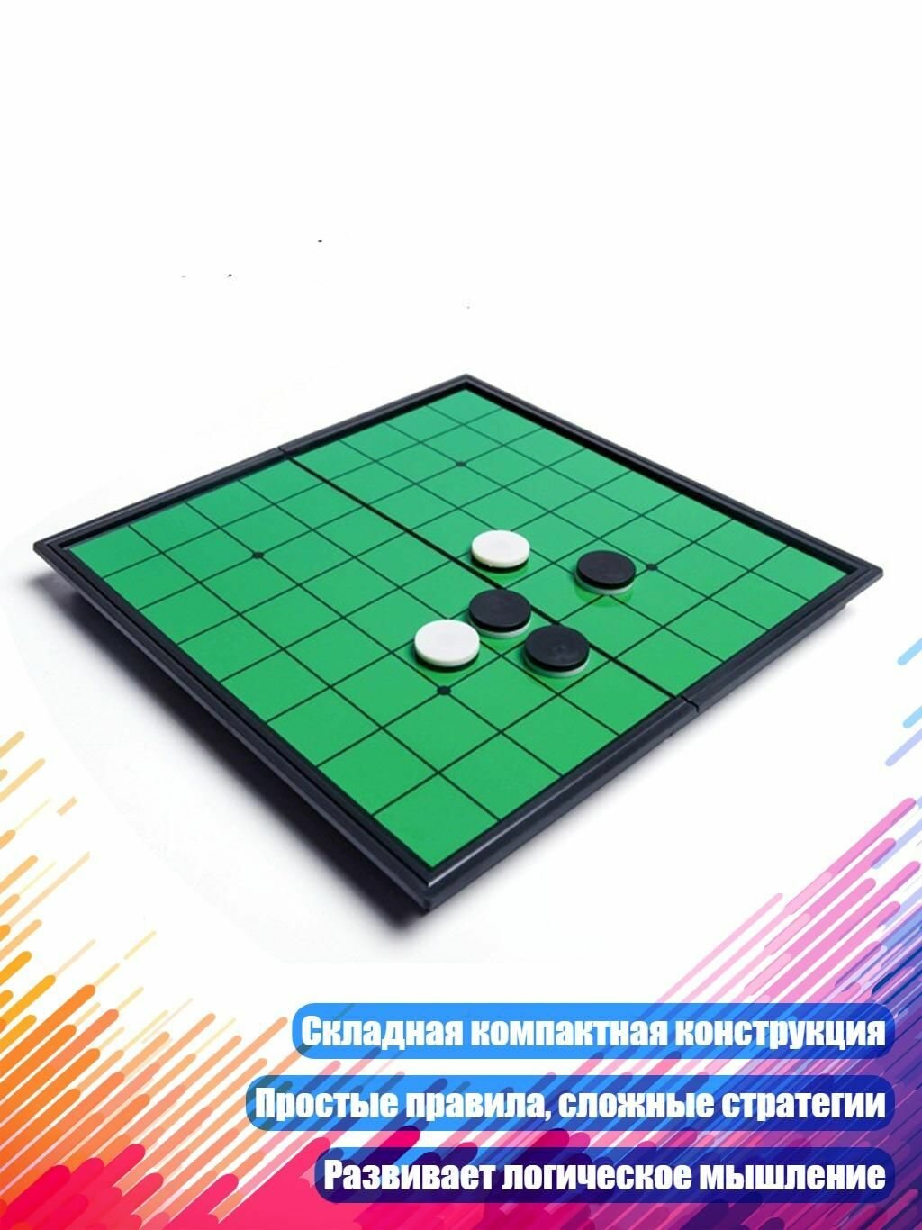 Складная настольная игра Реверси