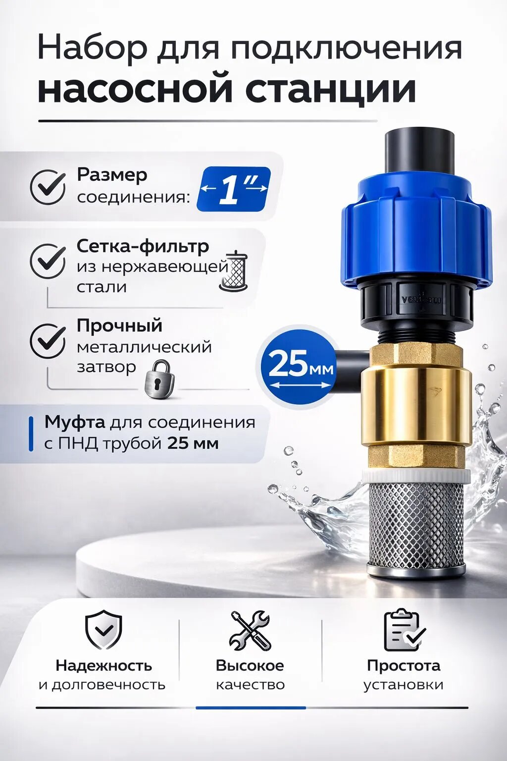 Набор для подключения насосной станции(обратный клапан 1" ВВ(с сеткой) + муфта для ПНД(пластм.) 25х1" НР)