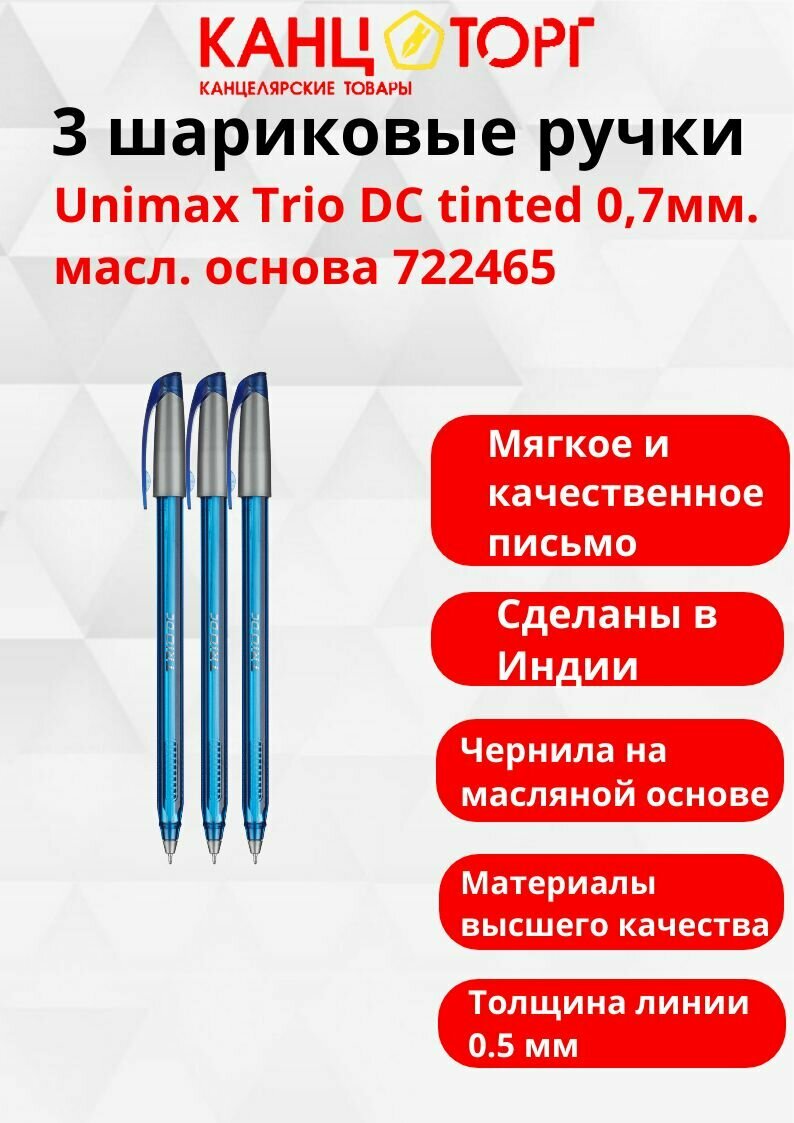 3 шариковые ручки Unimax Trio DC tinted 0,7мм. масл. основа 722465