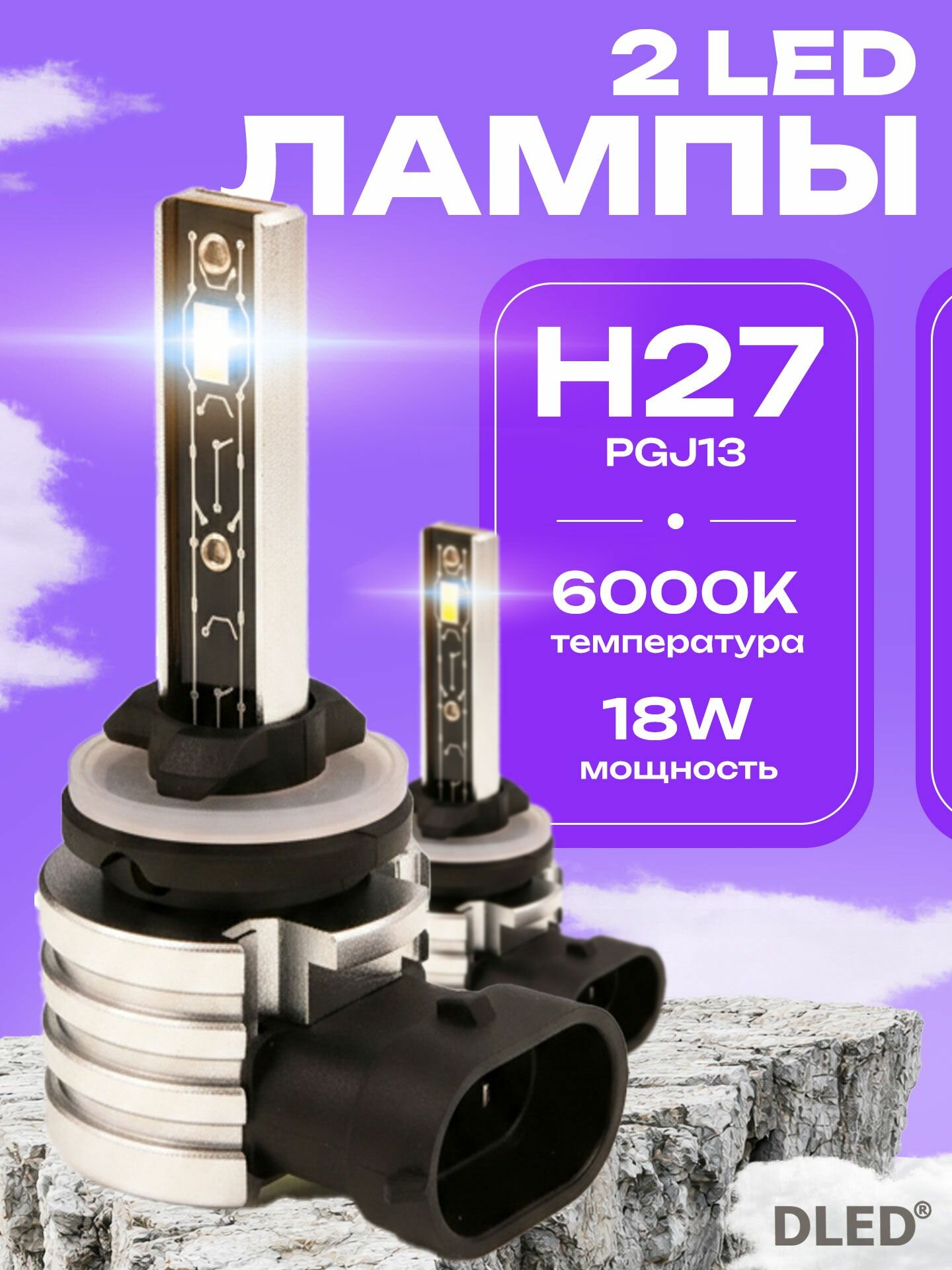 Автомобильная LED светодиодная лампа H27 PGJ13 Бренд DLED 12V мощность 18W цвет белый (размер 1:1 как обычные лампы) - 2шт