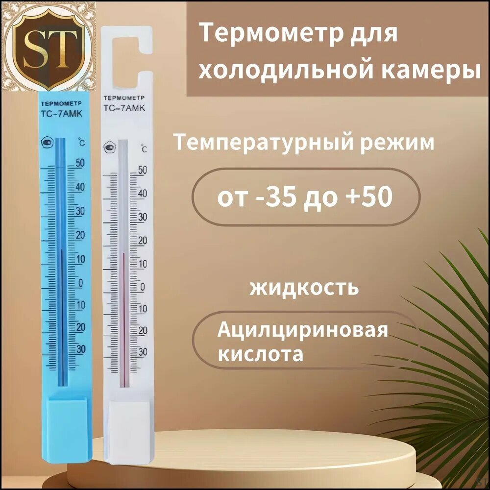 Термометр для холодильника с поверкой ТС-7АМК Заводская поверка на 3 года белое 1 шт