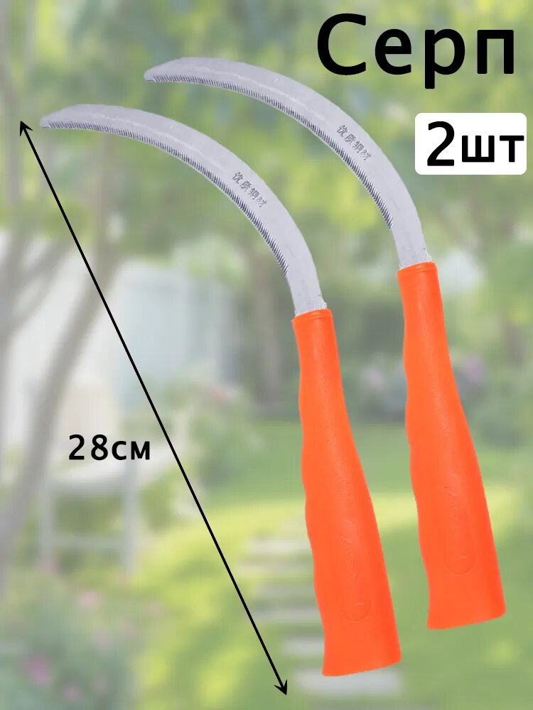 Серп, лезвиеНержавеющая сталь