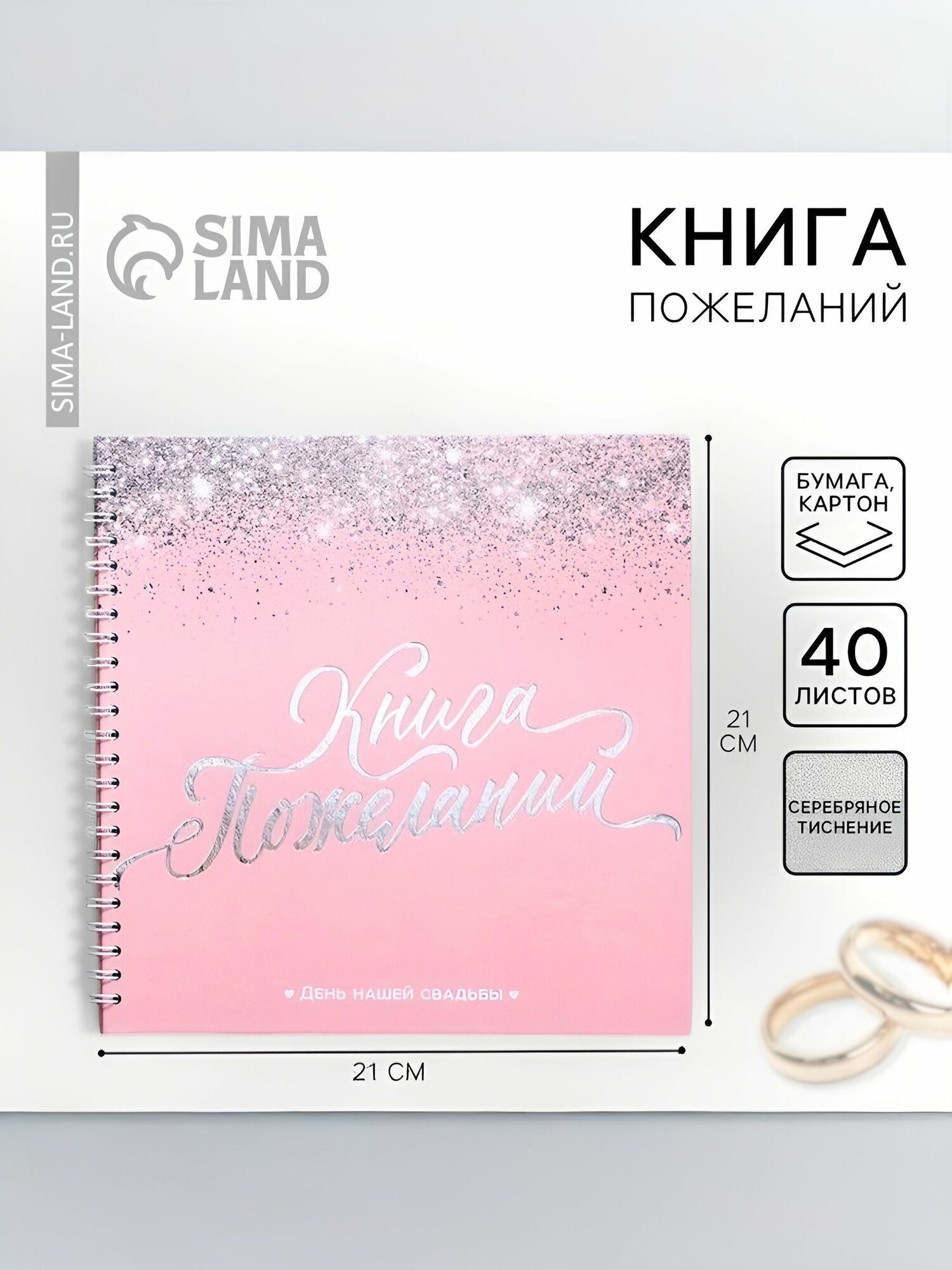 Книга свадебных пожеланий "Розовая с блестками", ламинированный картон, 40 листов