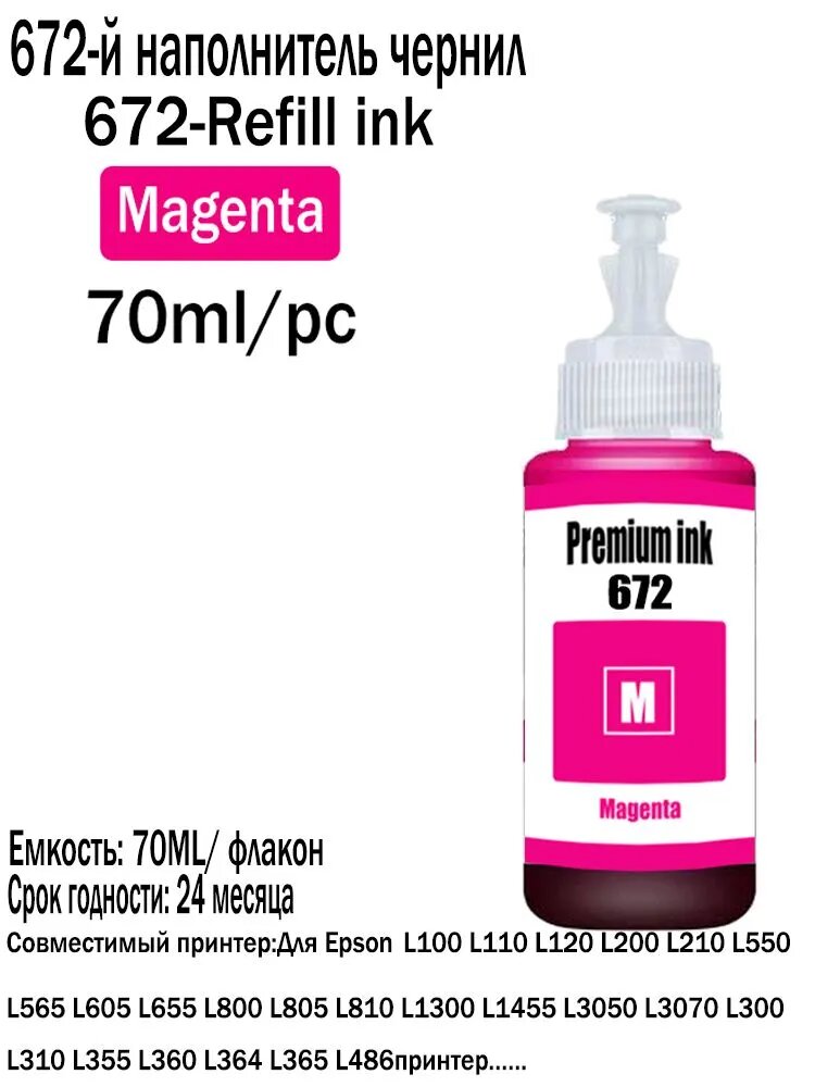 Краска полиграфическая T672 672 Epson Краска для чернил для принтера Epson L100 L110 L120 L210 L310 L355 L360 L364 L365 L486 L550 L800 L805 L810 Принтер, совместимый, Пурпурный (magenta), 1 шт