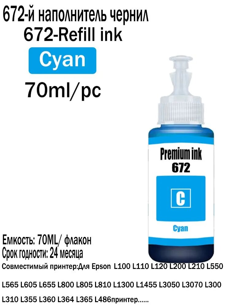 Краска полиграфическая T672 672 Epson Краска для чернил для принтера Epson L100 L110 L120 L210 L310 L355 L360 L364 L365 L486 L550 L800 L805 L810 Принтер, совместимый, Голубой (cyan), 1 шт