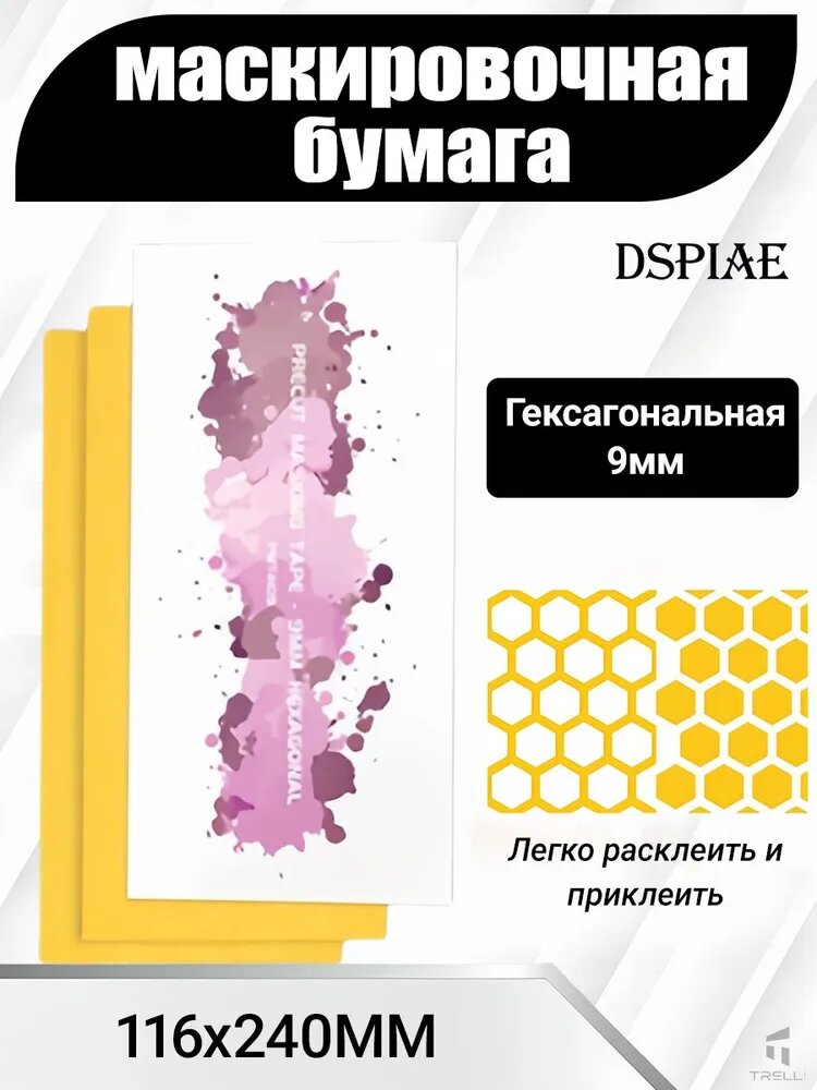 DSPIAE маскировочная бумага для покраски моделей