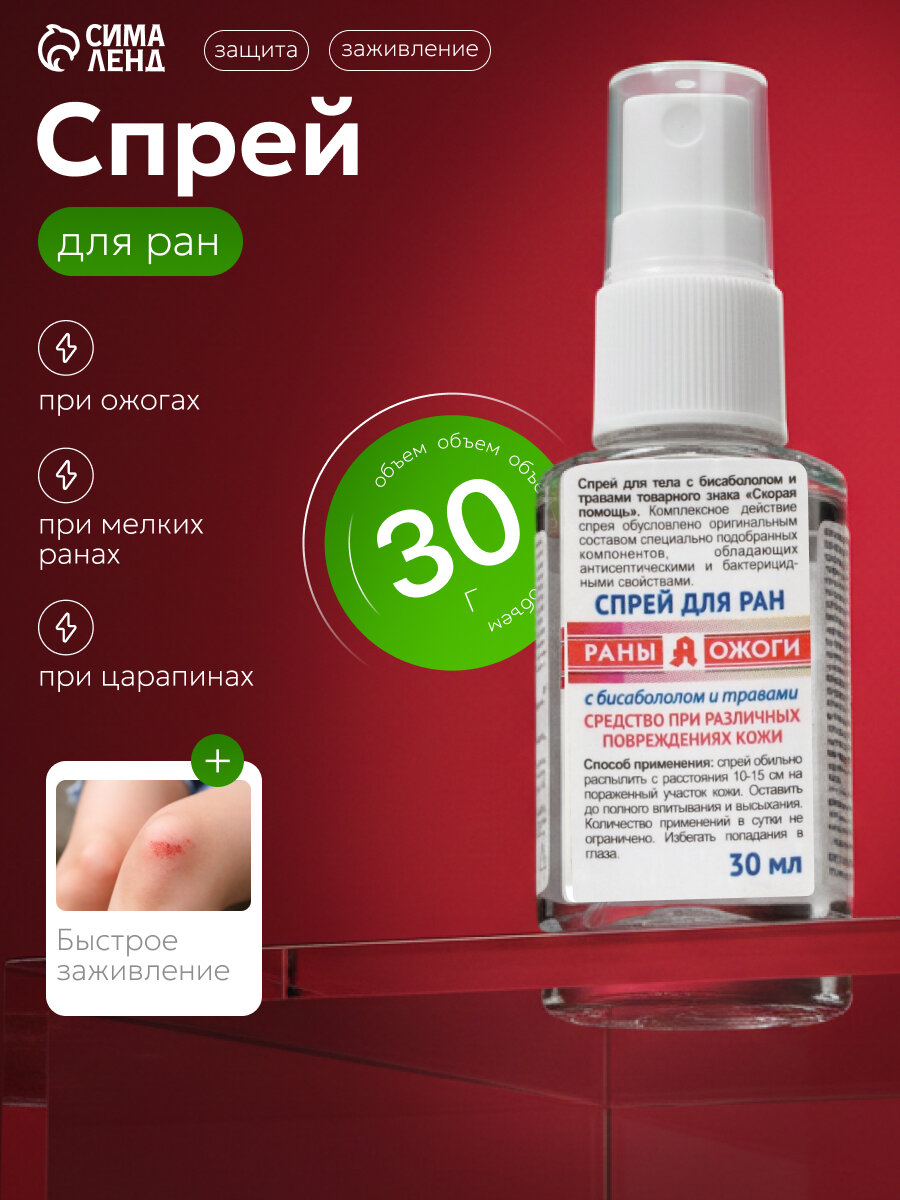 Спрей для ран антисептик, Скорая Помощь с бисабололом и травами 30 мл
