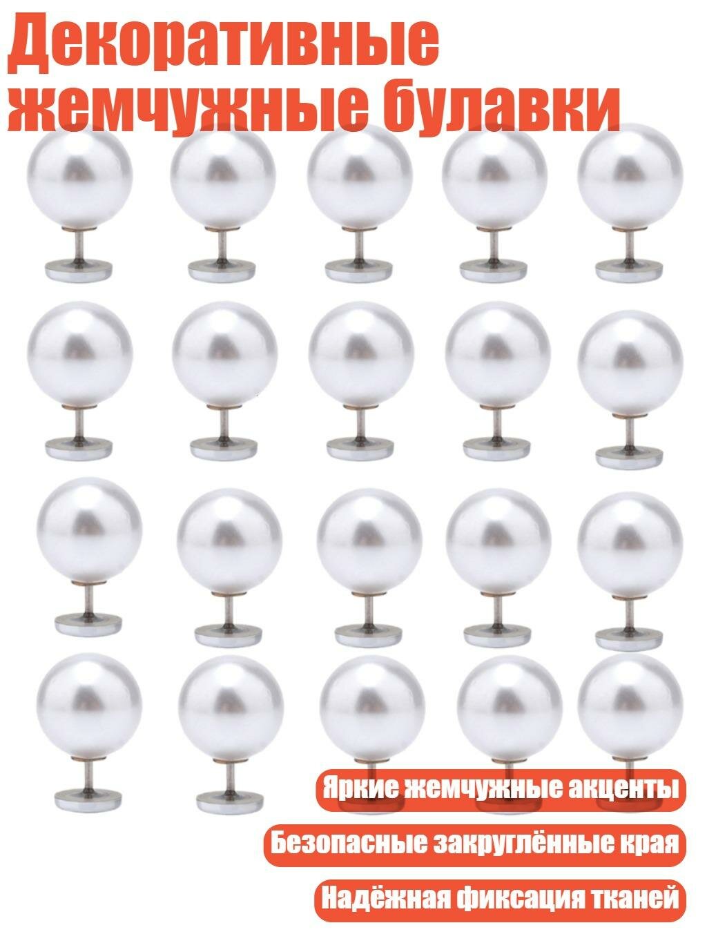 Декоративные жемчужные булавки, Белый