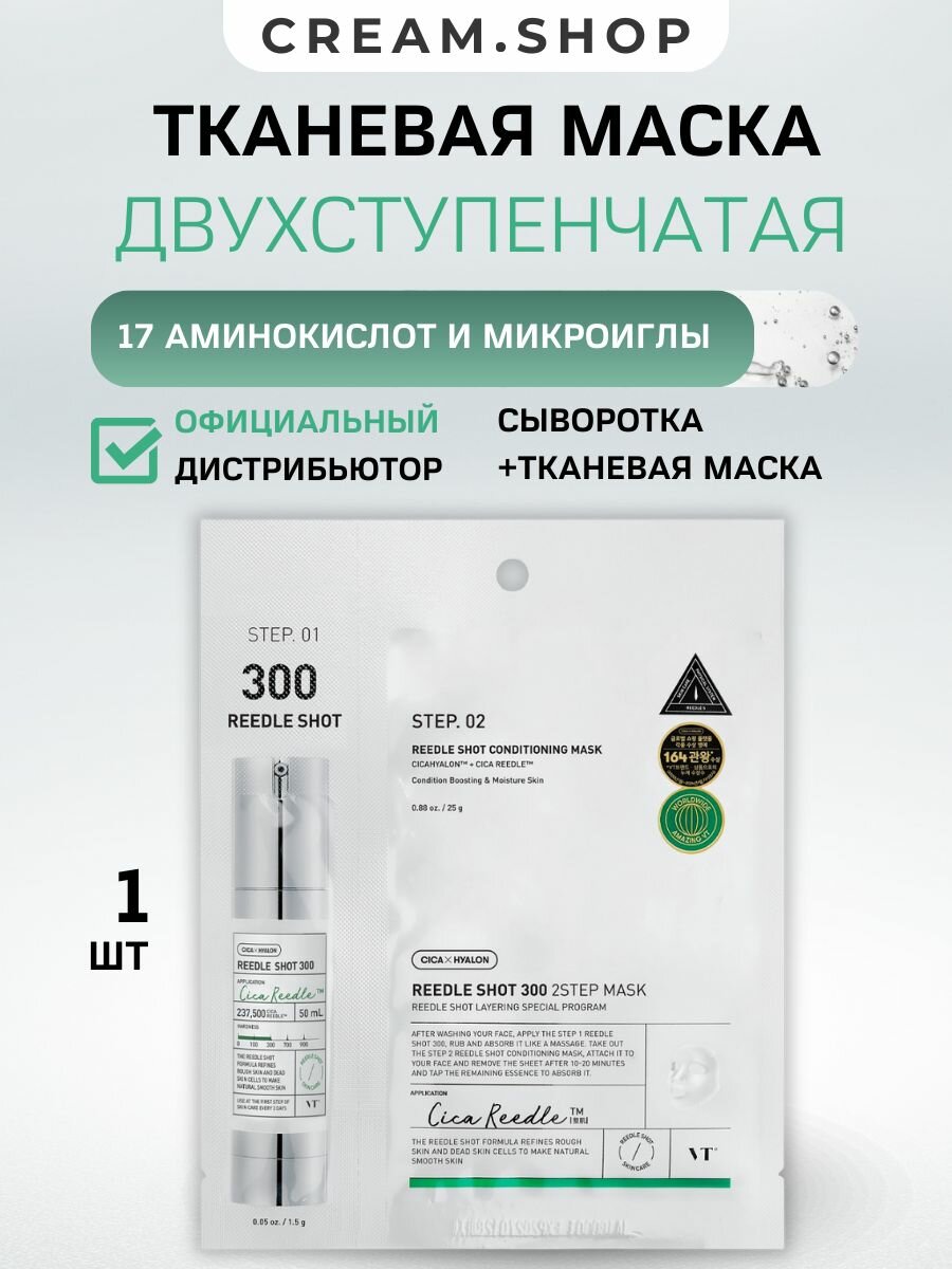 Двухступенчатая тканевая маска с микроиглами для глубокого восстановления и выравнивания тона VT Cosmetics Cica Reedle Shot 300 2Step Mask 1.5+25 гр