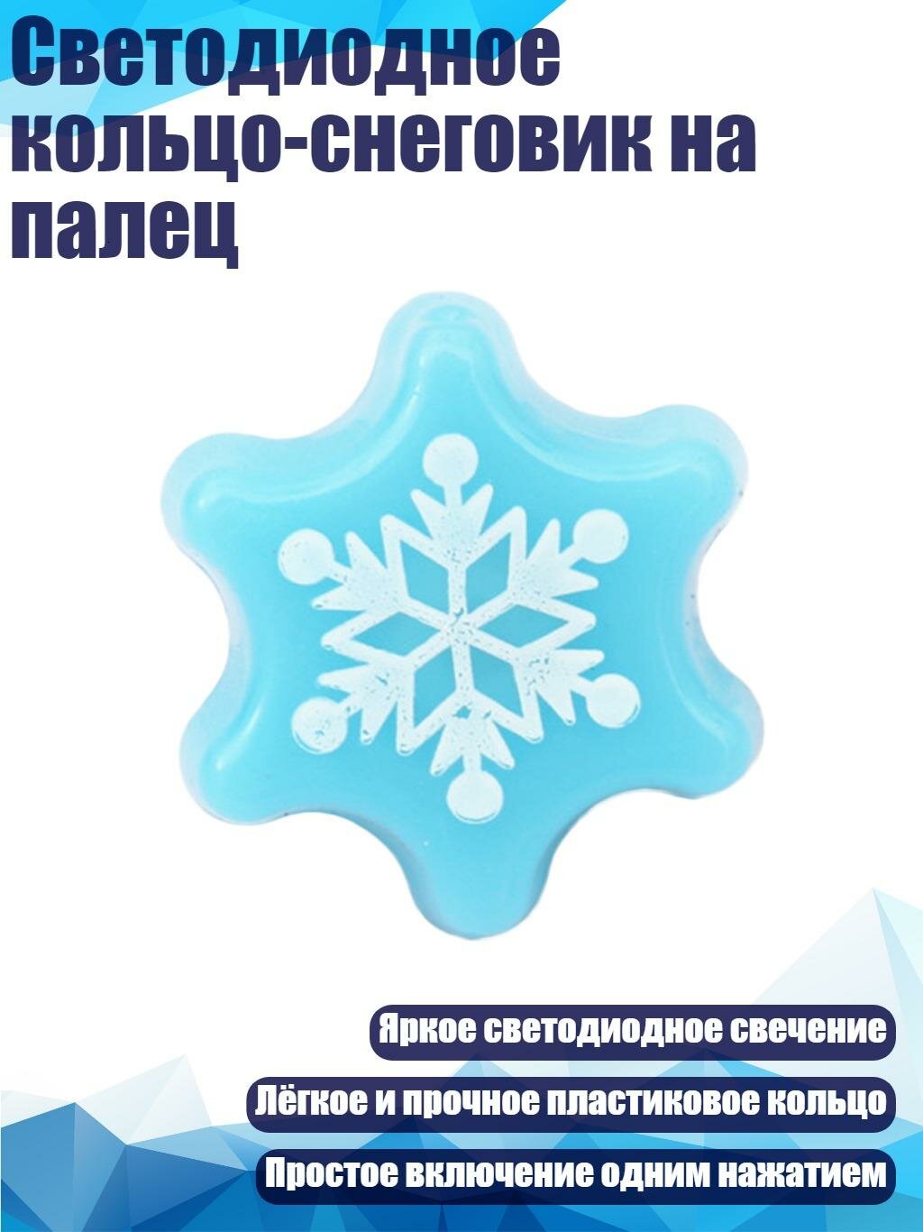 Светодиодное кольцо-снеговик на палец, Снежинка