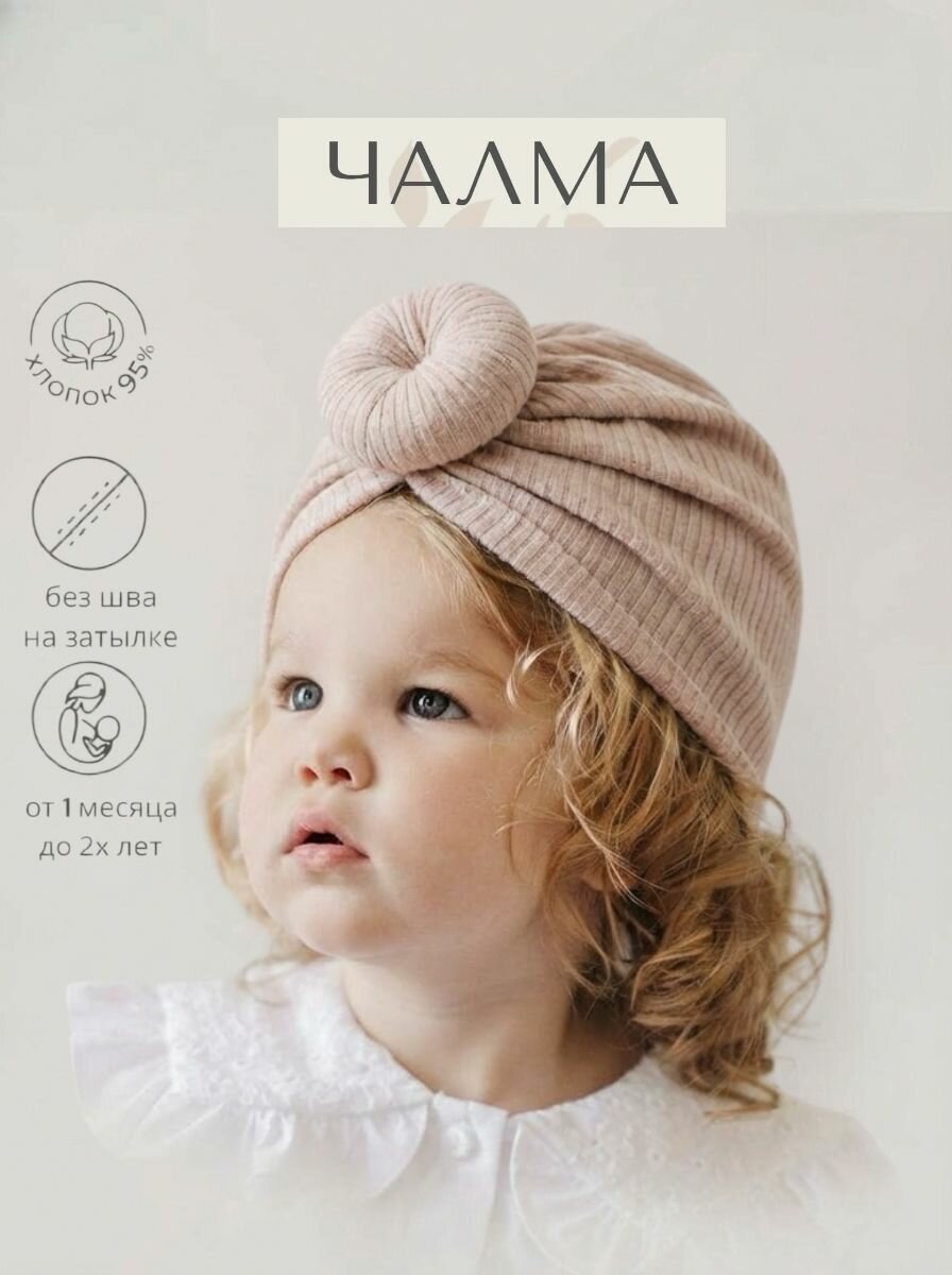 Чалма  Базовая коллекция для девочек