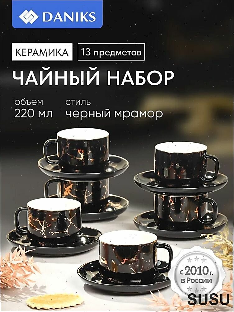 Чайный сервиз на 6 персон 12 предметов набор керамических кружек 220 мл Черный мрамор