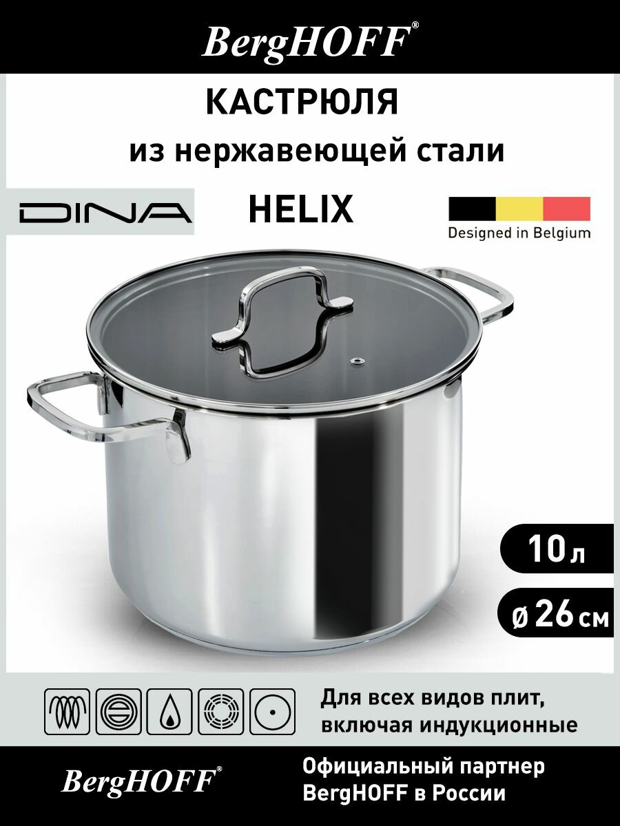 Кастрюля с крышкой, BergHOFF Dina Helix, объем 10 л, нержавеющая сталь, диаметр 26 см, стеклянная крышка