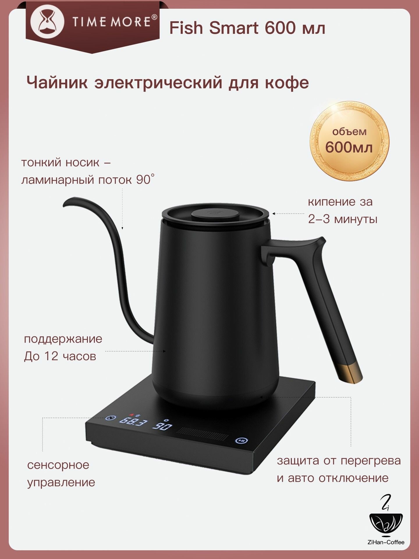 Timemore Fish Smart Электрический Чайник с Точным Контролем Температуры 1C, 600 мл, Запатентованный Носик 90, Сенсорное Управление