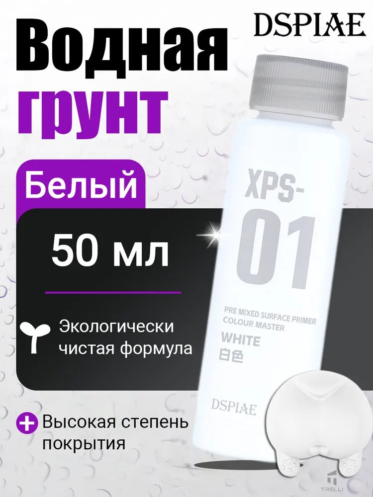 DSPIAE XPS-01 Водная грунтовка для моделей, белый, 50 мл, 1 шт