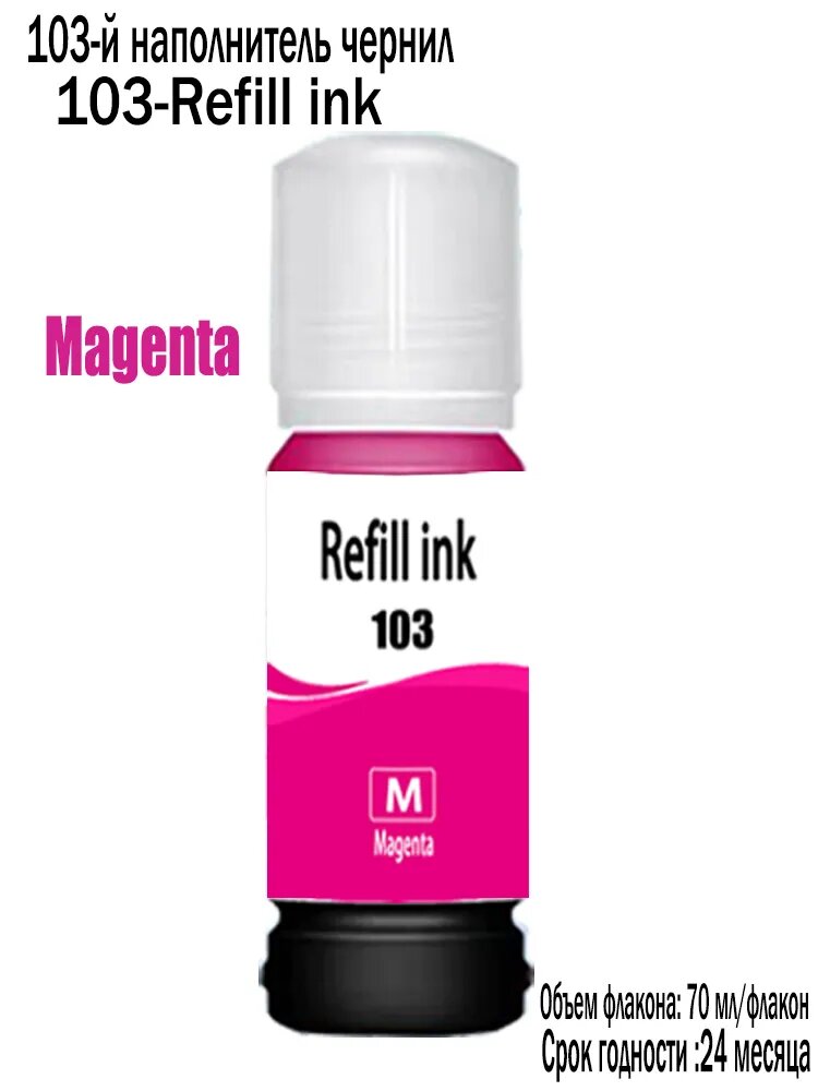 Краска полиграфическая Чернила Epson 103, Для Epson EcoTank L1110 L1210 L1216 L1250 L1256 L3100 L3101 L3106 L3110 L3115 L3116 L3150 принтера, совместимый, Пурпурный (magenta), 1 шт