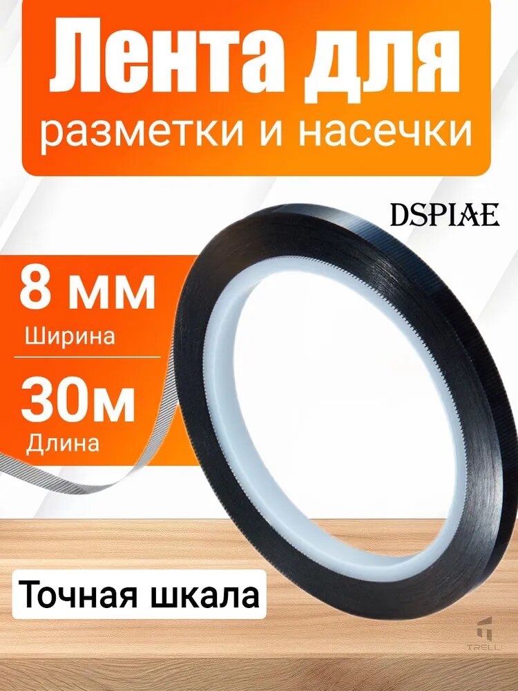 DSPIAE Лента для точной разметки, 8 мм х 30 м, 1 шт